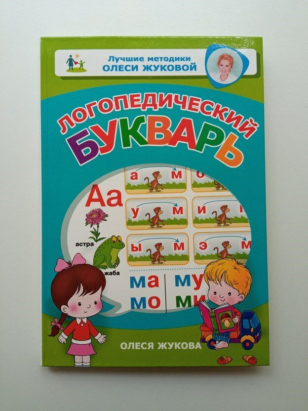 Олеся Жукова. - Логопедический букварь. | Лучшие методики Олеси Жуковой. - 2022