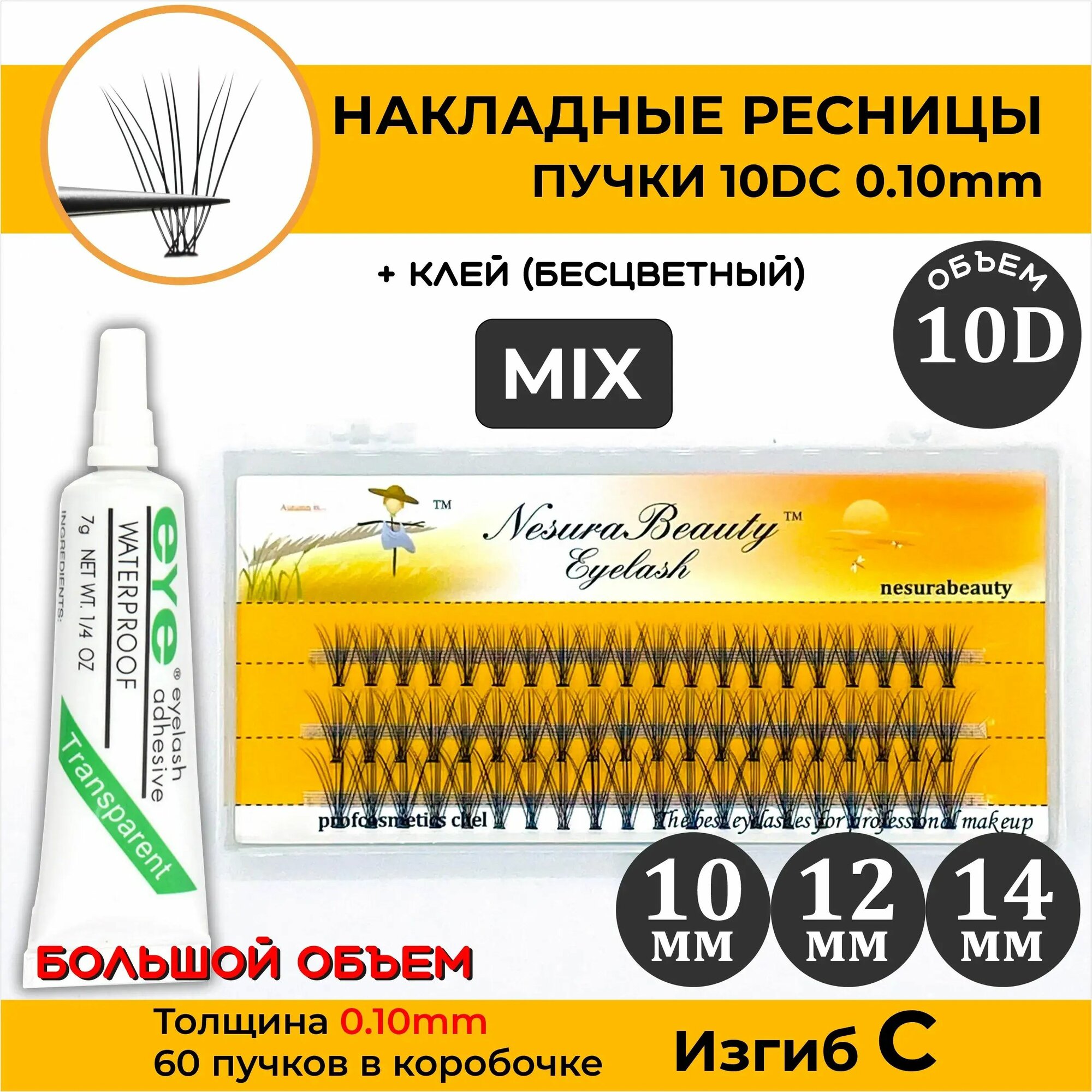 NesuraBeauty 10D / Накладные ресницы пучки с Клеем MIX 10,12,14 мм, 0.1, Изгиб С + клей (Бесцветный / Прозрачный) для макияжа и визажиста