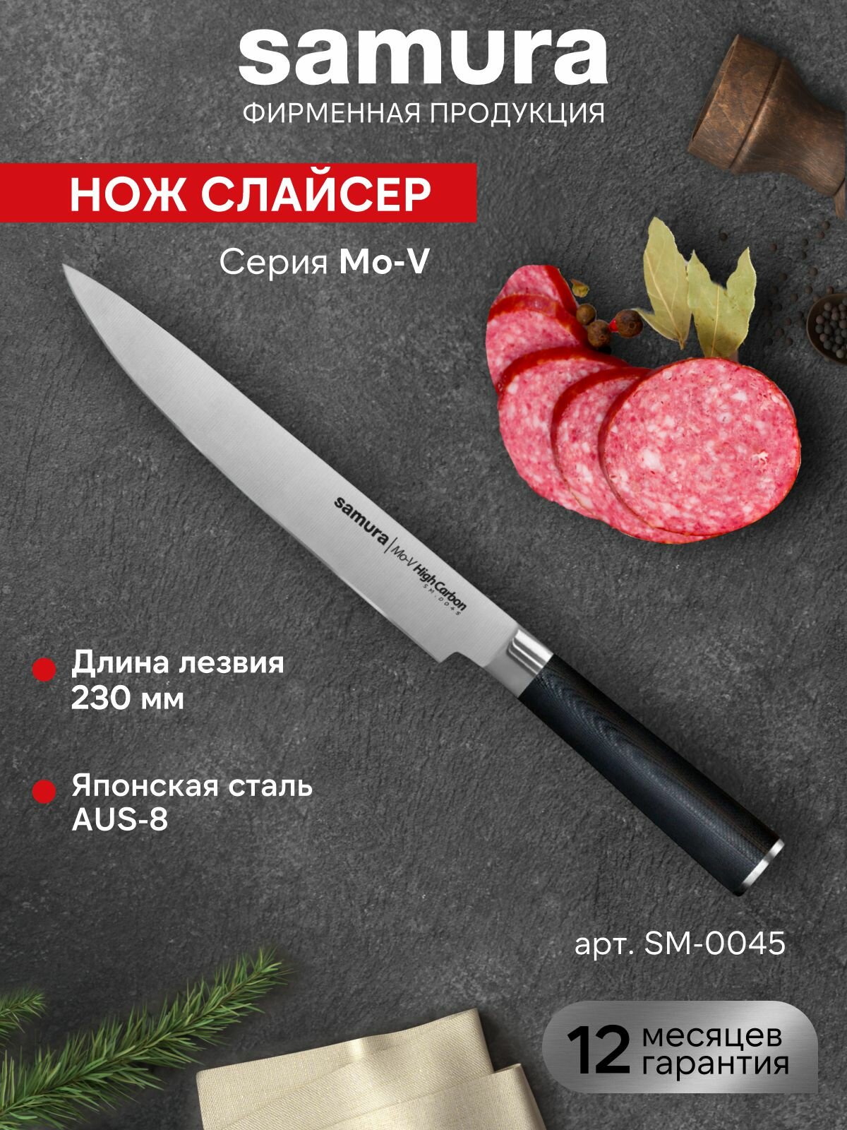 Нож кухонный Samura Mo-V слайсер SM-0045/G-10