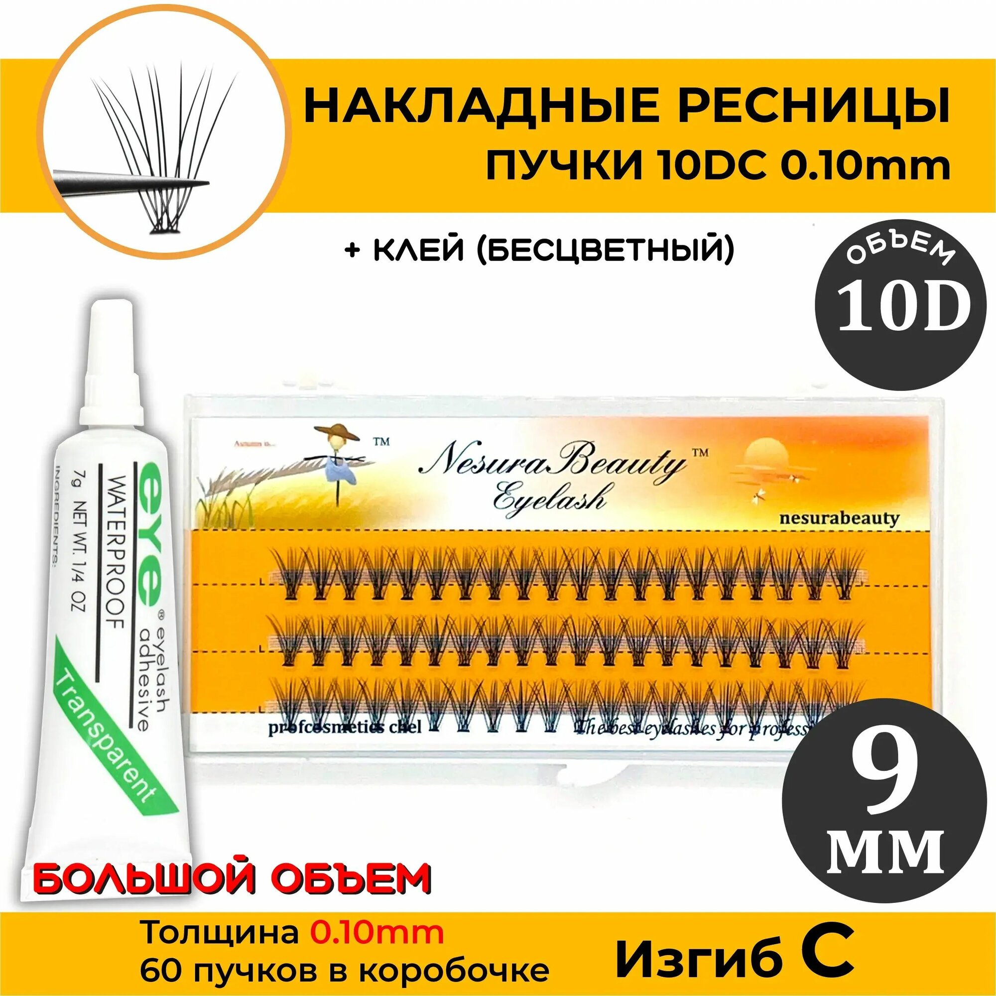 NesuraBeauty 10D / Накладные ресницы пучки с Клеем, 9 мм, 0.1, Изгиб С + клей (Бесцветный/прозрачный) для макияжа и визажиста
