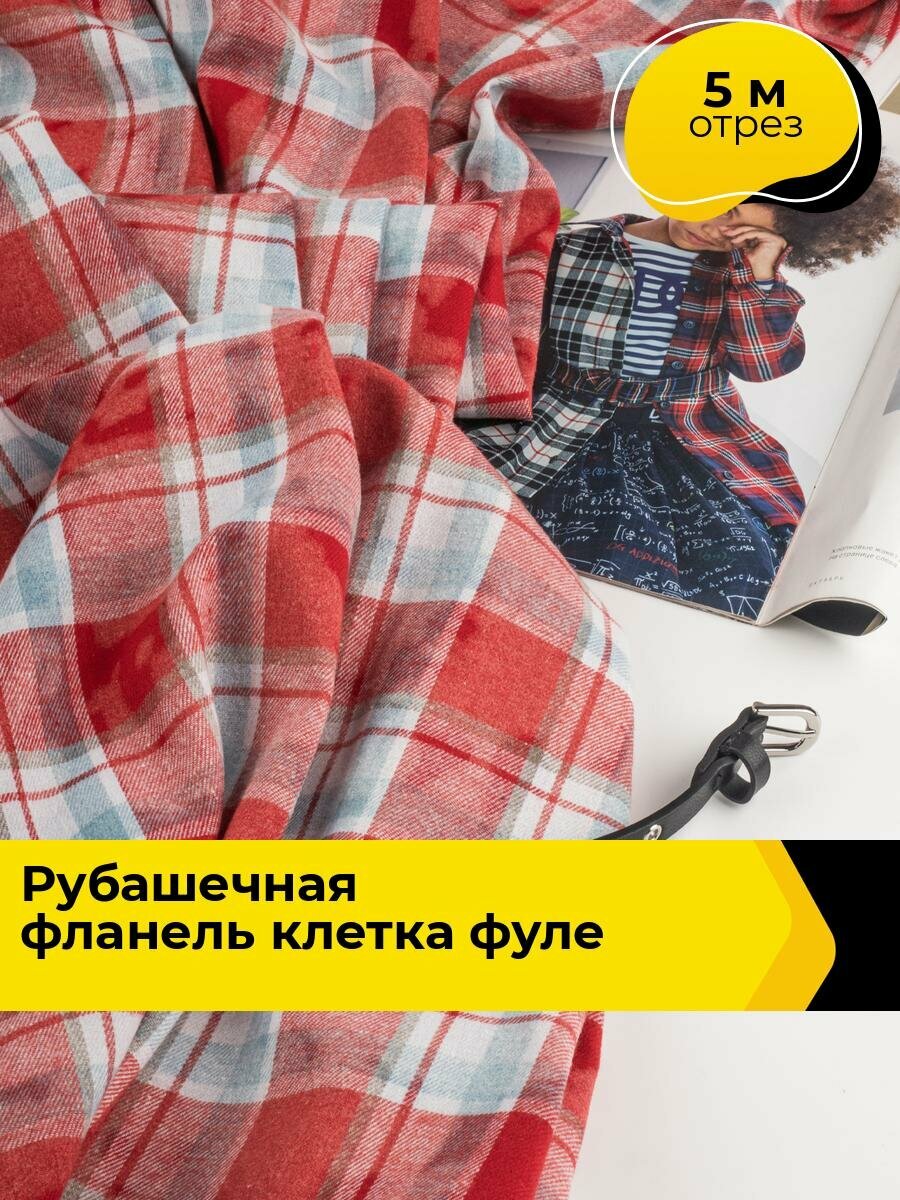 Ткань теплый хлопок для шитья одежды Рубашечная фланель клетка "Фуле" 5 м*140 см, цвет мультиколор
