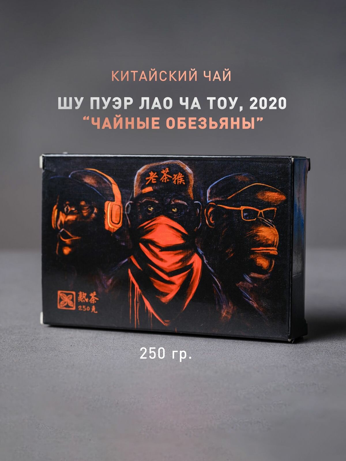 Шу пуэр Лао Ча Тоу Чайные обезьяны, 2022 г, 250 гр.