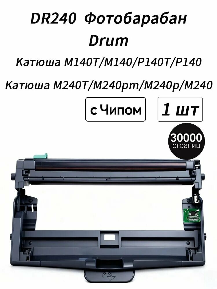 Фотобарабан DR240 (Драм-Юнит) для Катюша M140T M140 P140T P140 M240T M240pm M240p M240 Drum Unit, совместимый, Черный (black), 1 шт