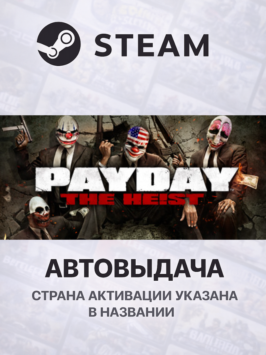 PAYDAY™ The Heist для PC/ПК, Steam Gift, Steam Deck, Страны СНГ (Кроме РФ/РБ)