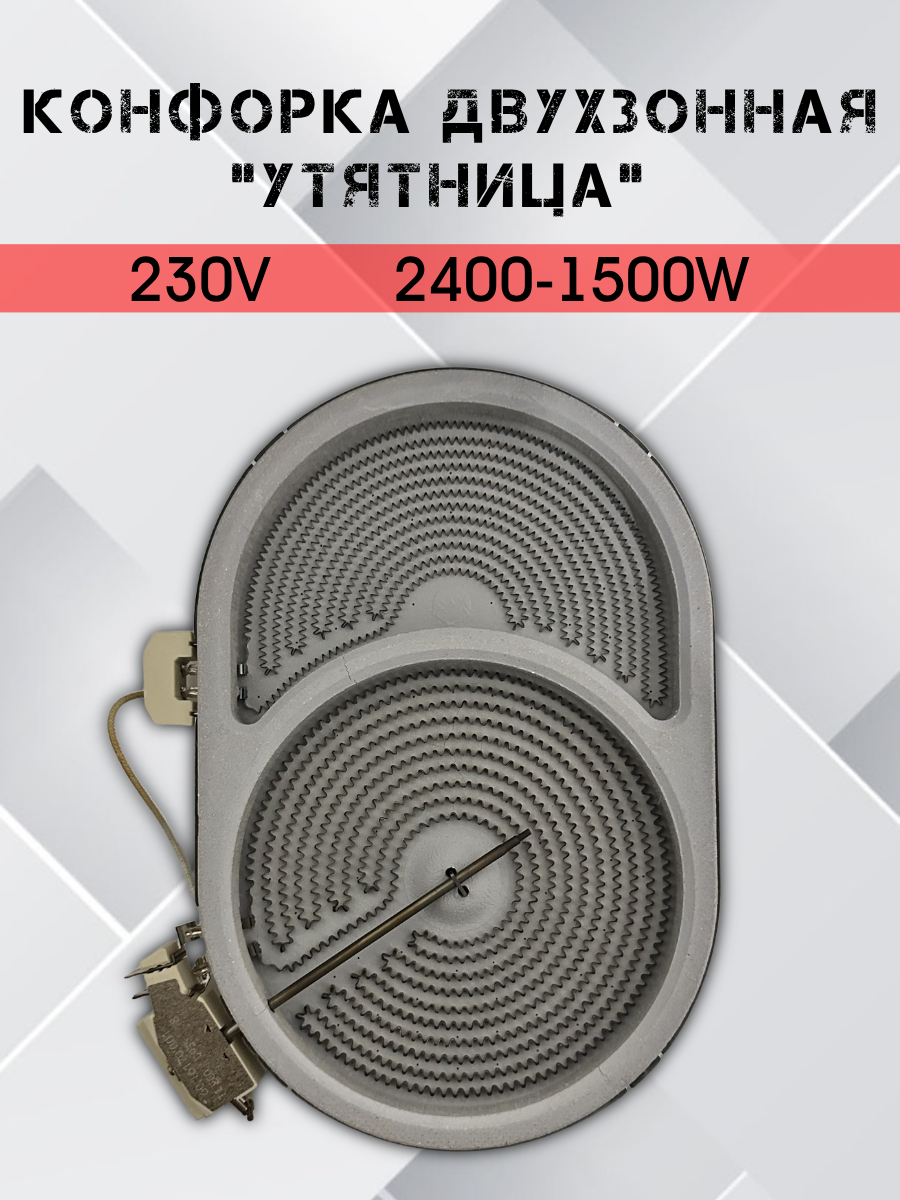 Конфорка "утятница" двухзонная (2х-зонная, 2 зоны нагрева) для стеклокерамических плит Samsung 10.57418.644, DG47-00003A