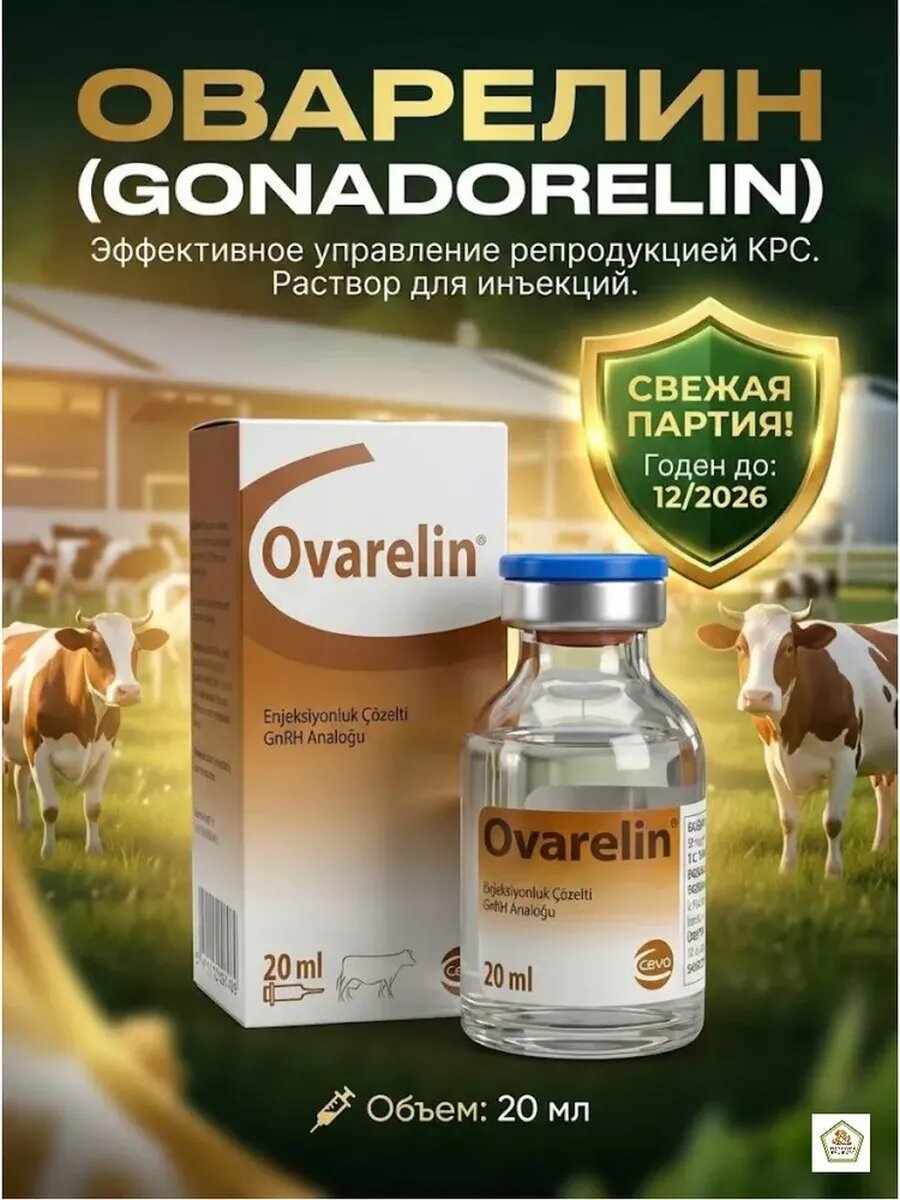 Оварелин 20 мл раствор для инъекций