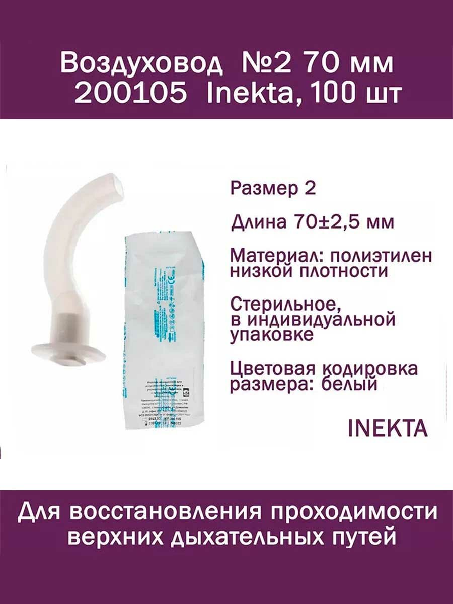 Воздуховод №2 70 мм 200105 Inekta, 100 шт, орофарингеальный (ротоглоточный тип Гведела), стерильный, имеет Регистрационное удостоверение