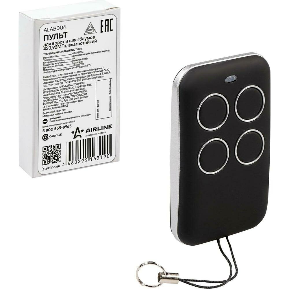 Универсальный копирующий пульт для ворот и шлагбаумов Airline 433,92МГц, (Apollo, Came, BFT) влагостойкий ALAB004