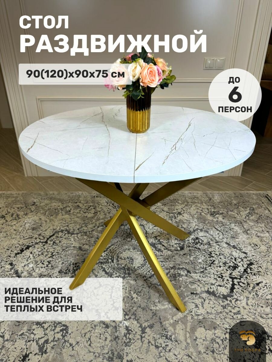 Стол кухонный круглый, ТРИ бобра, раздвижной, Белое золото, 90(120)х90х75 см