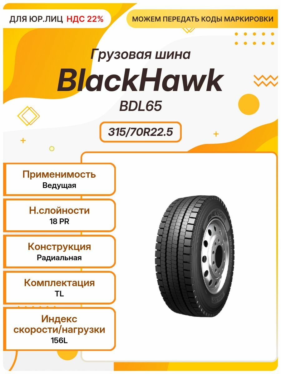 Грузовая шина BlackHawk BDL65, 315/70R22.5, 156L, TL, Ведущая