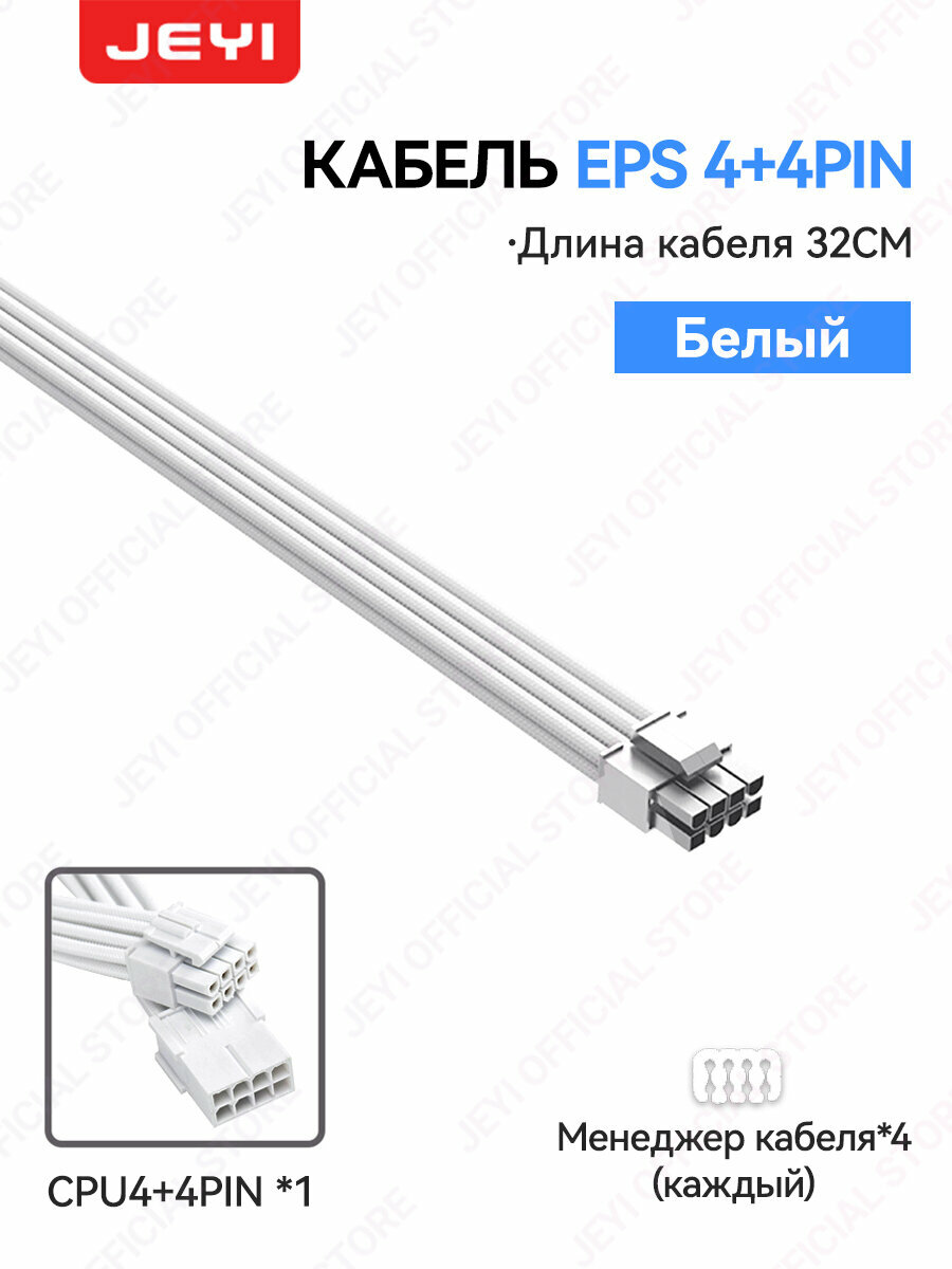 Кастомный удлинитель кабеля процессора, СPU, 4+4PIN, белый