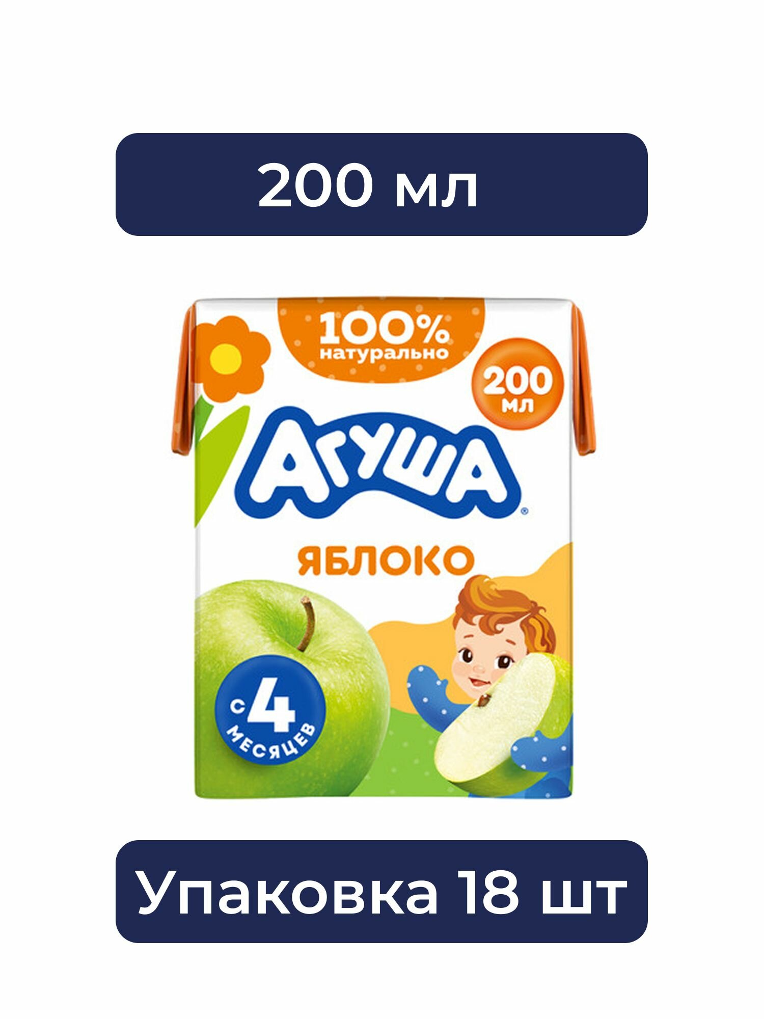 Сок детский Агуша Яблоко с 4 месяцев, 200мл (Упаковка 18 шт)