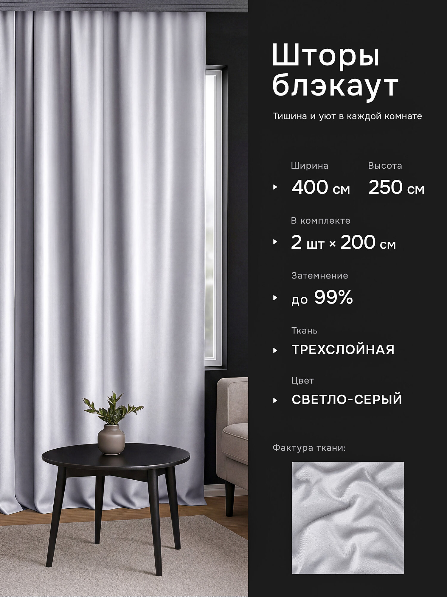 Интерьерные шторы блэкаут DO HOUSE светло‑серые, однотонные, плотные для спальни и гостиной, 200×250 см, 2 шт.