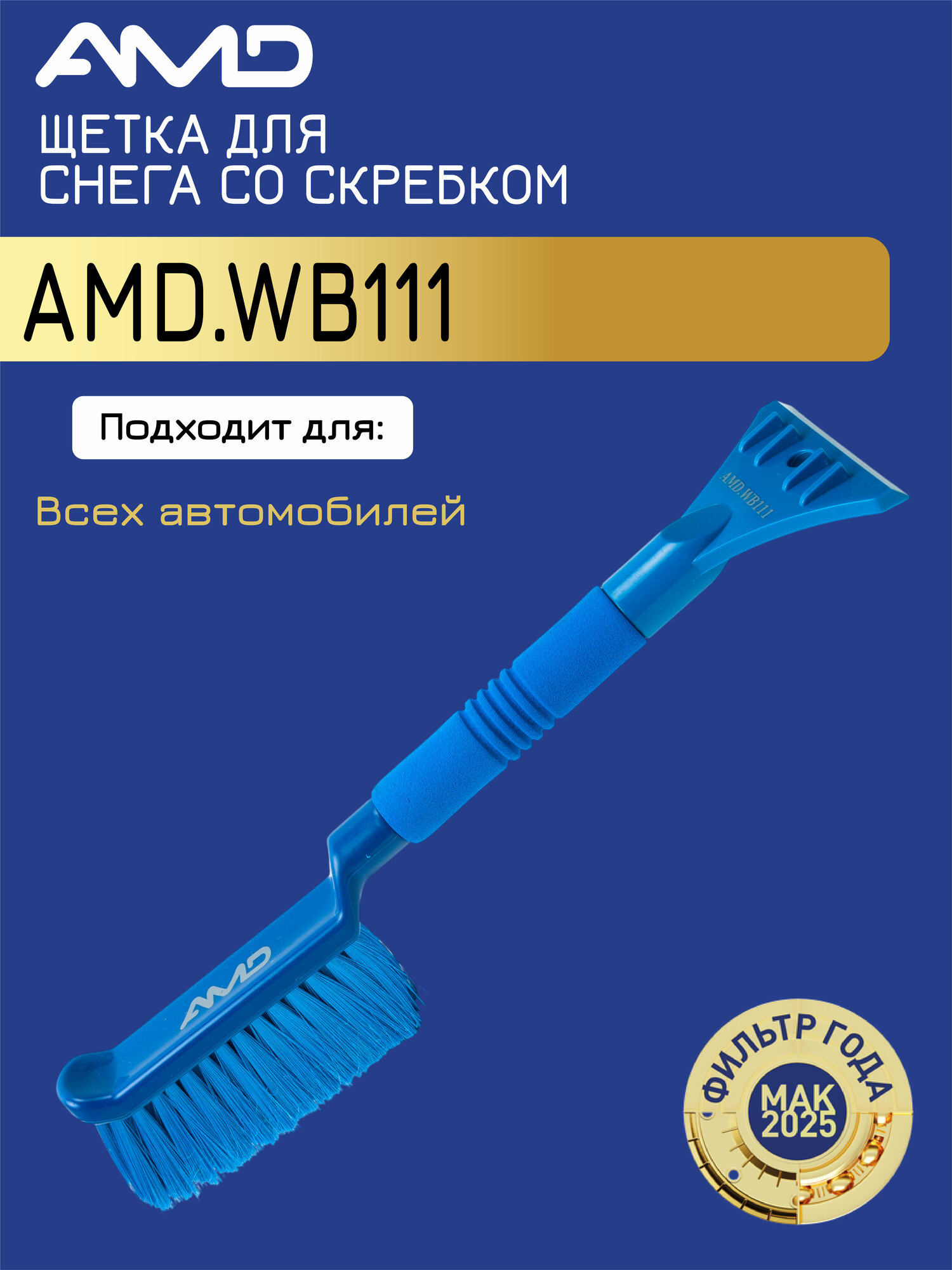 Щетка для снега со скребком AMD. WB111 (41 см)