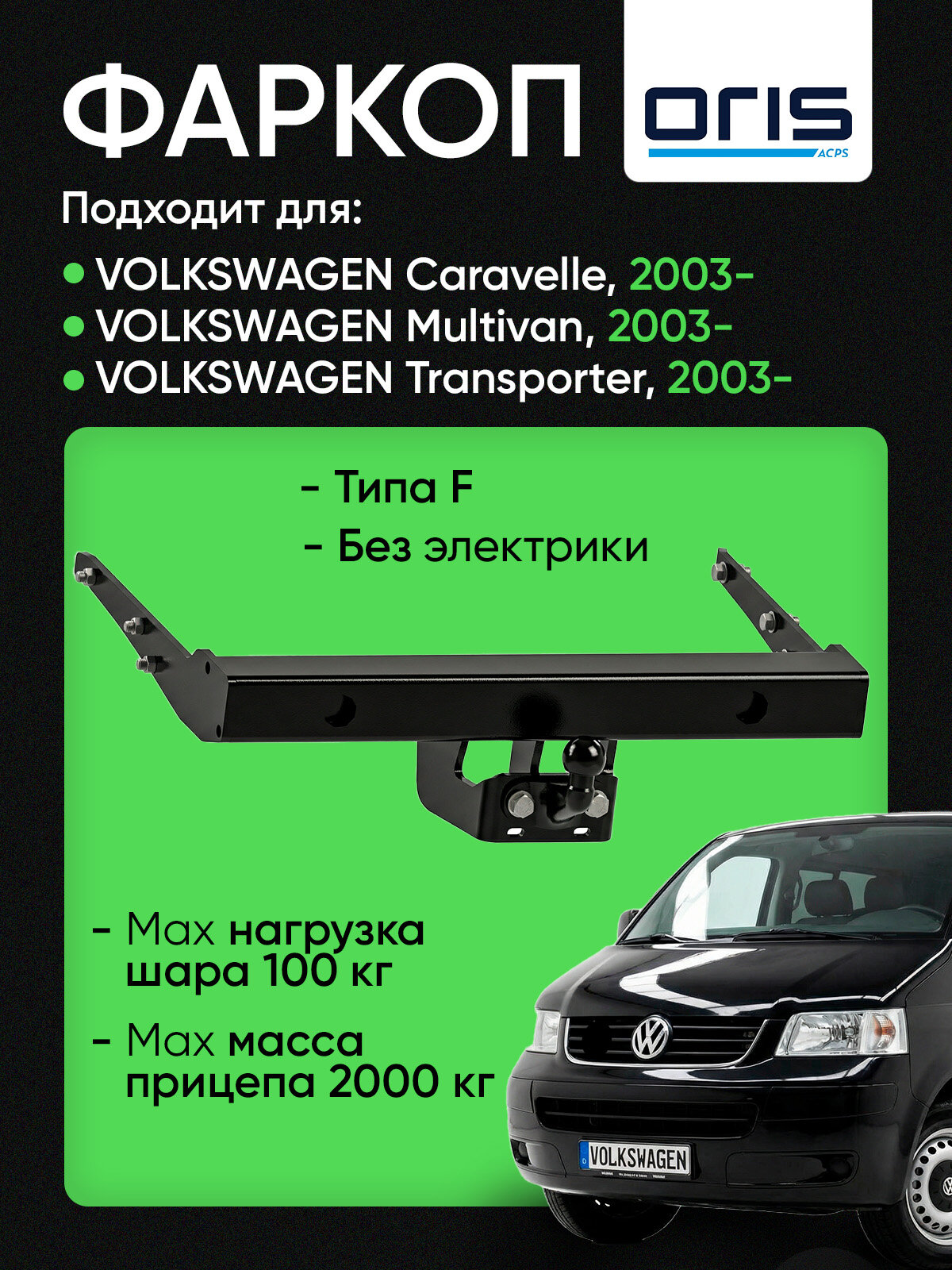 Фаркоп (ТСУ) на а/м VOLKSWAGEN Caravelle 2003-2015, 2015-/ Multivan 2003-2015. 2015-/ Transporter 203-2015, 2015- без электрики / Фольксваген Каравелл