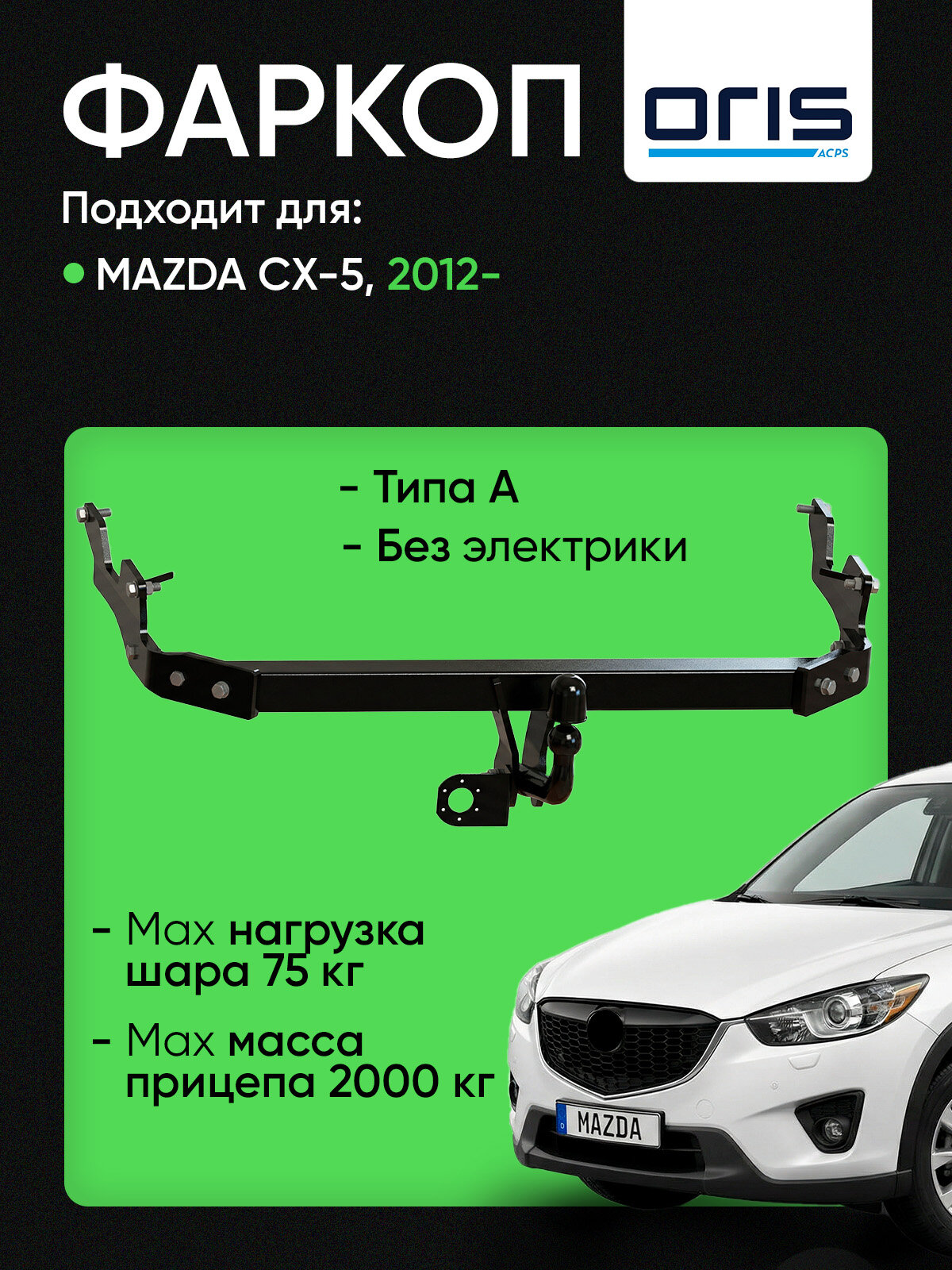 Фаркоп для MAZDA CX-5 2015-, без электрики