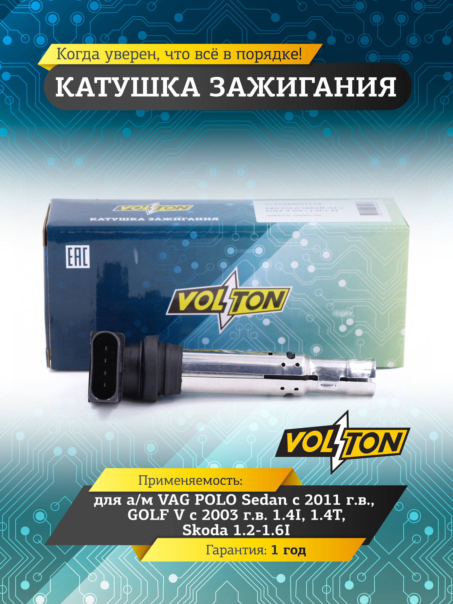 Катушка зажигания VOLTON, для VAG POLO SEDAN c 2011 г./ GOLF V c 2003 г, Skoda