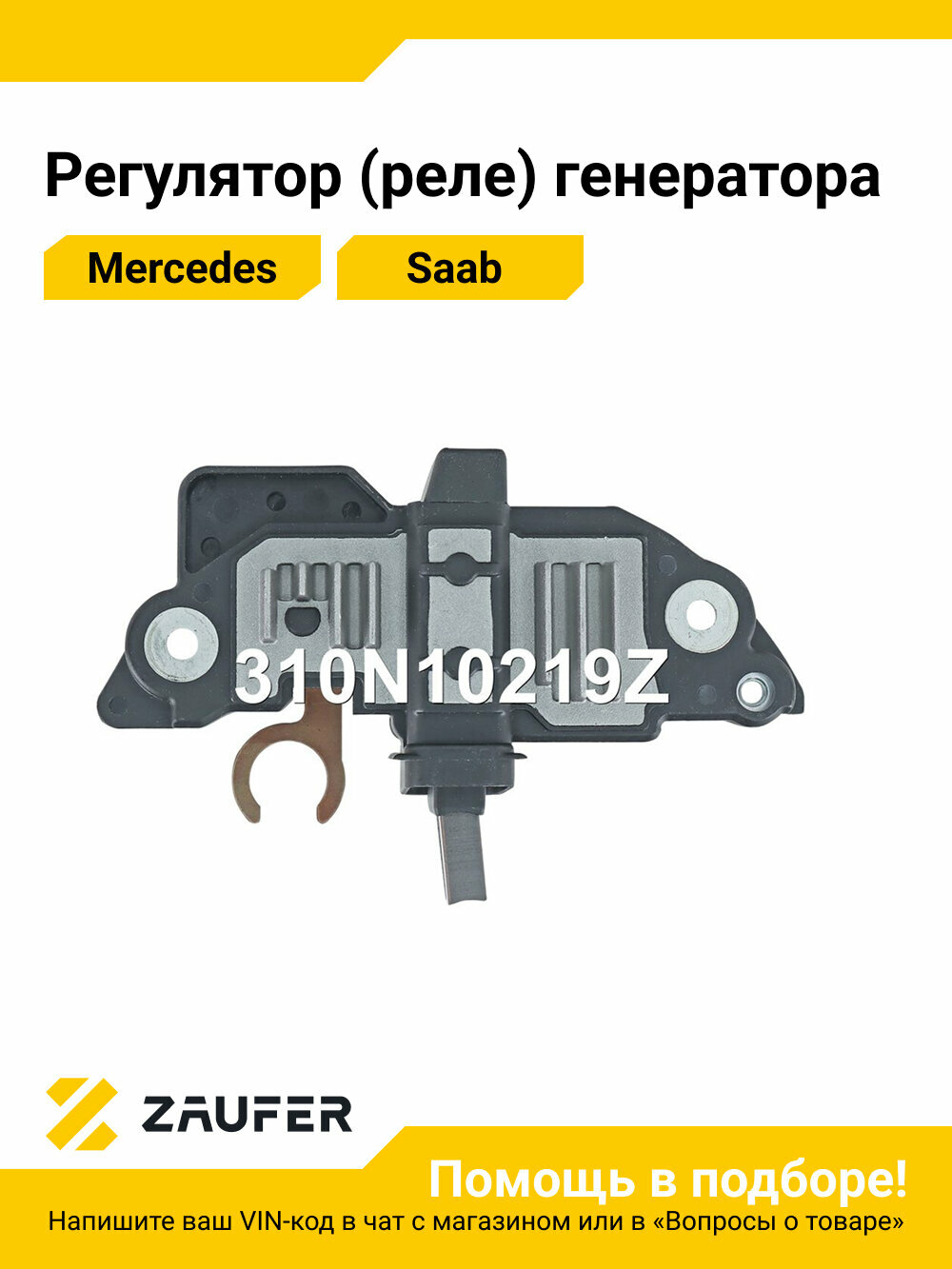Регулятор (реле) генератора Mercedes C W202 / V W638 (Мерседес) / Saab 9-3, 9-5 (Сааб 9-3, 9-5)
