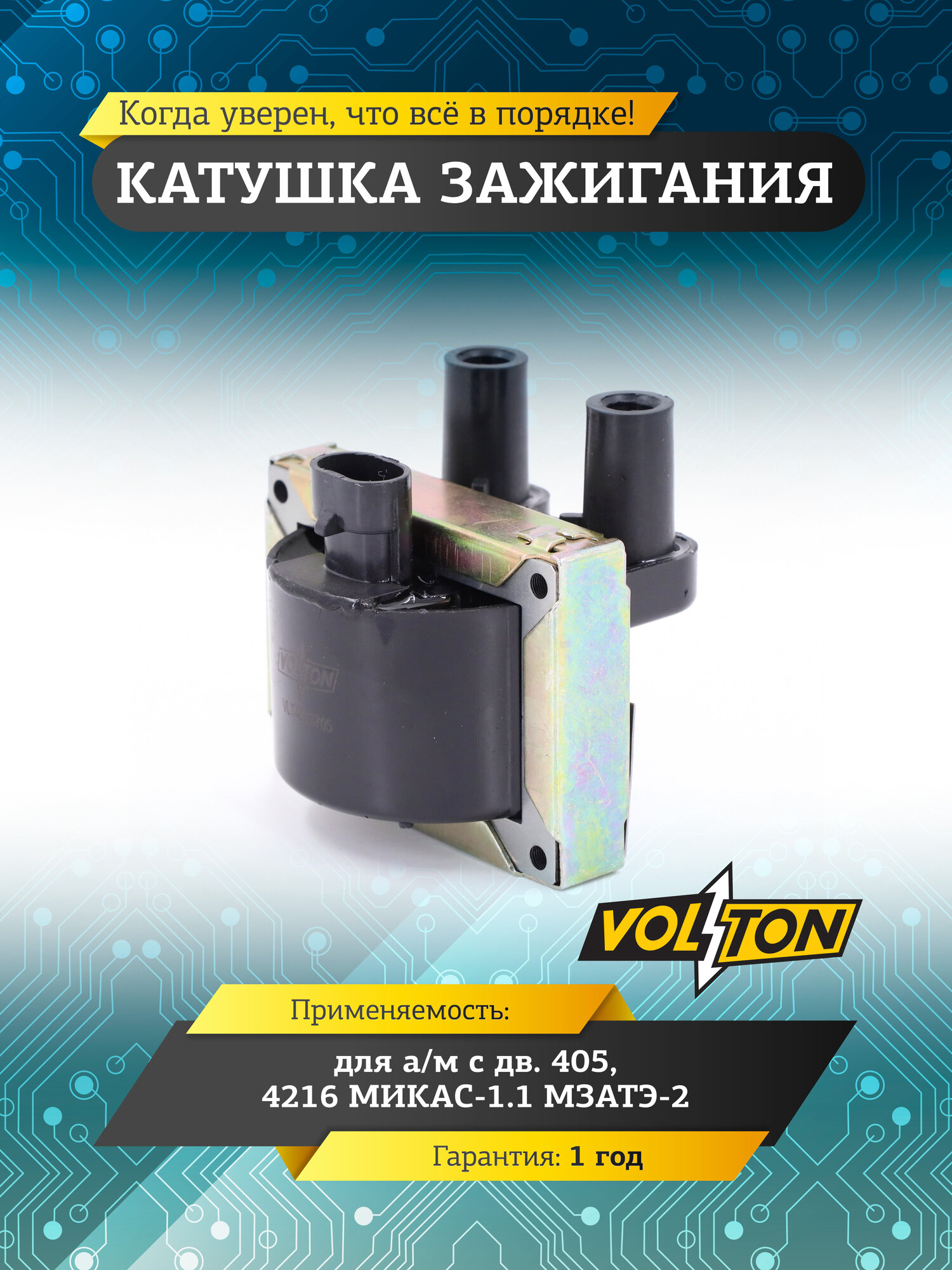 Катушка зажигания VOLTON для двигателей 405, 4216 МИКАС-1.1, МЗАТЭ-2