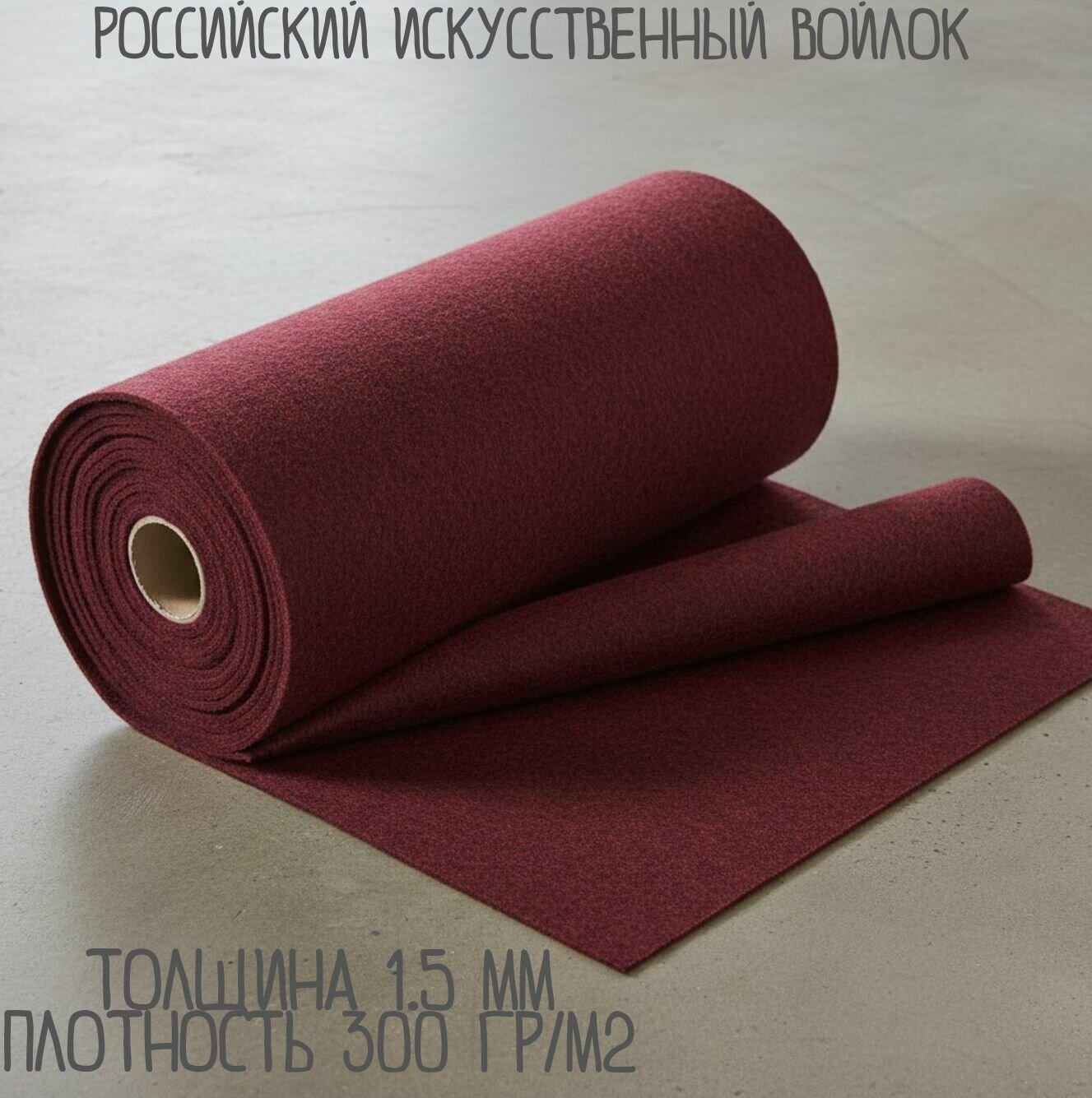 Искусственный войлок (фетр, Pet войлок) 1.5 мм 5 пм цвет C11 Гранат