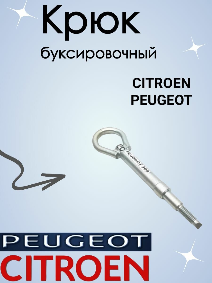 Крюк рым болт буксировочный для автомобилей Пежо, Ситроен