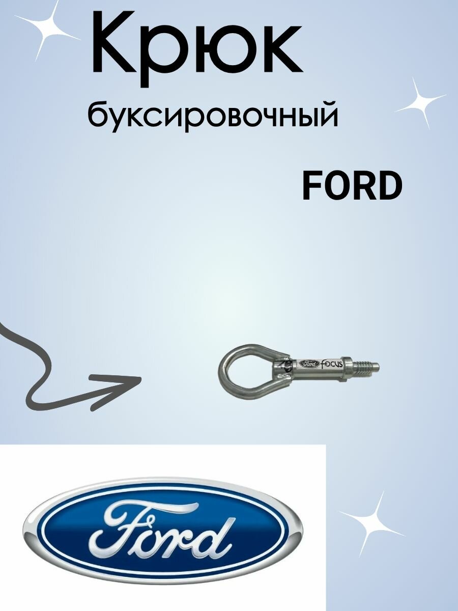 Крюк рым болт буксировочный петля для FORD