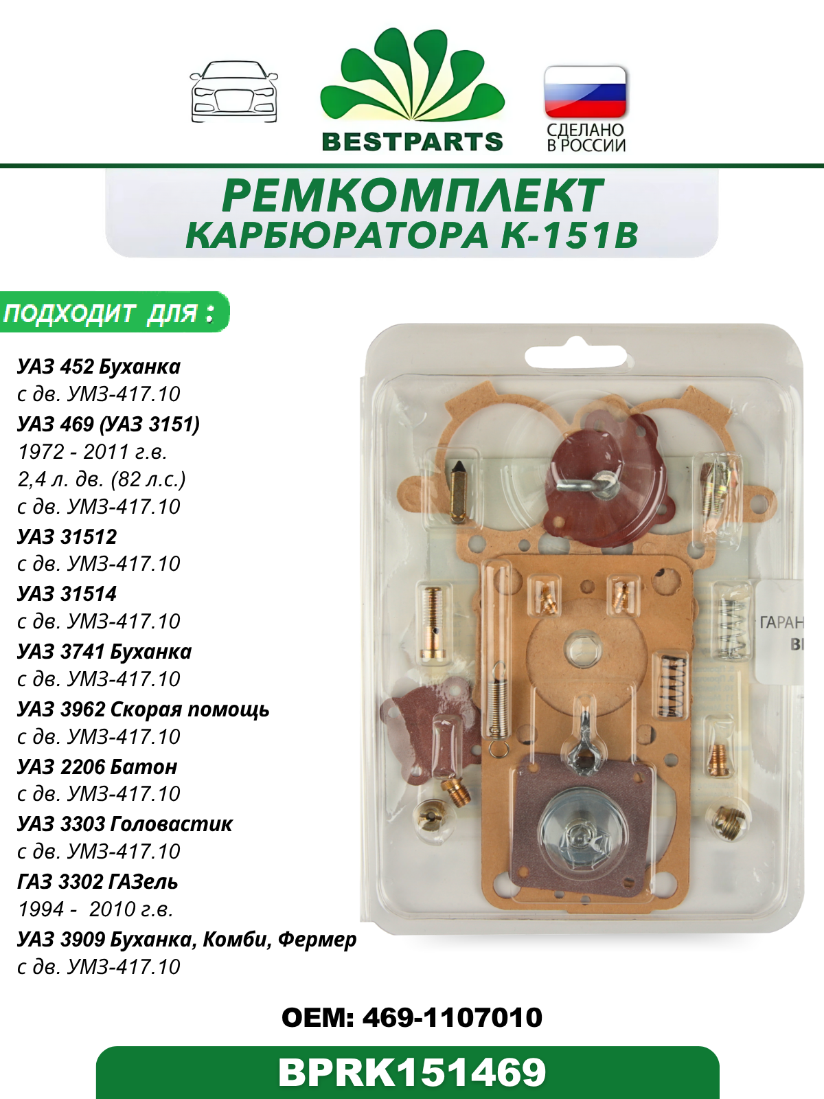 Ремкомплект карбюратора К-151В полный для а/м Газ 3302 Газель УАЗ 452 469 31512 3741 3962 2206 3909, BPRK151469, 69924