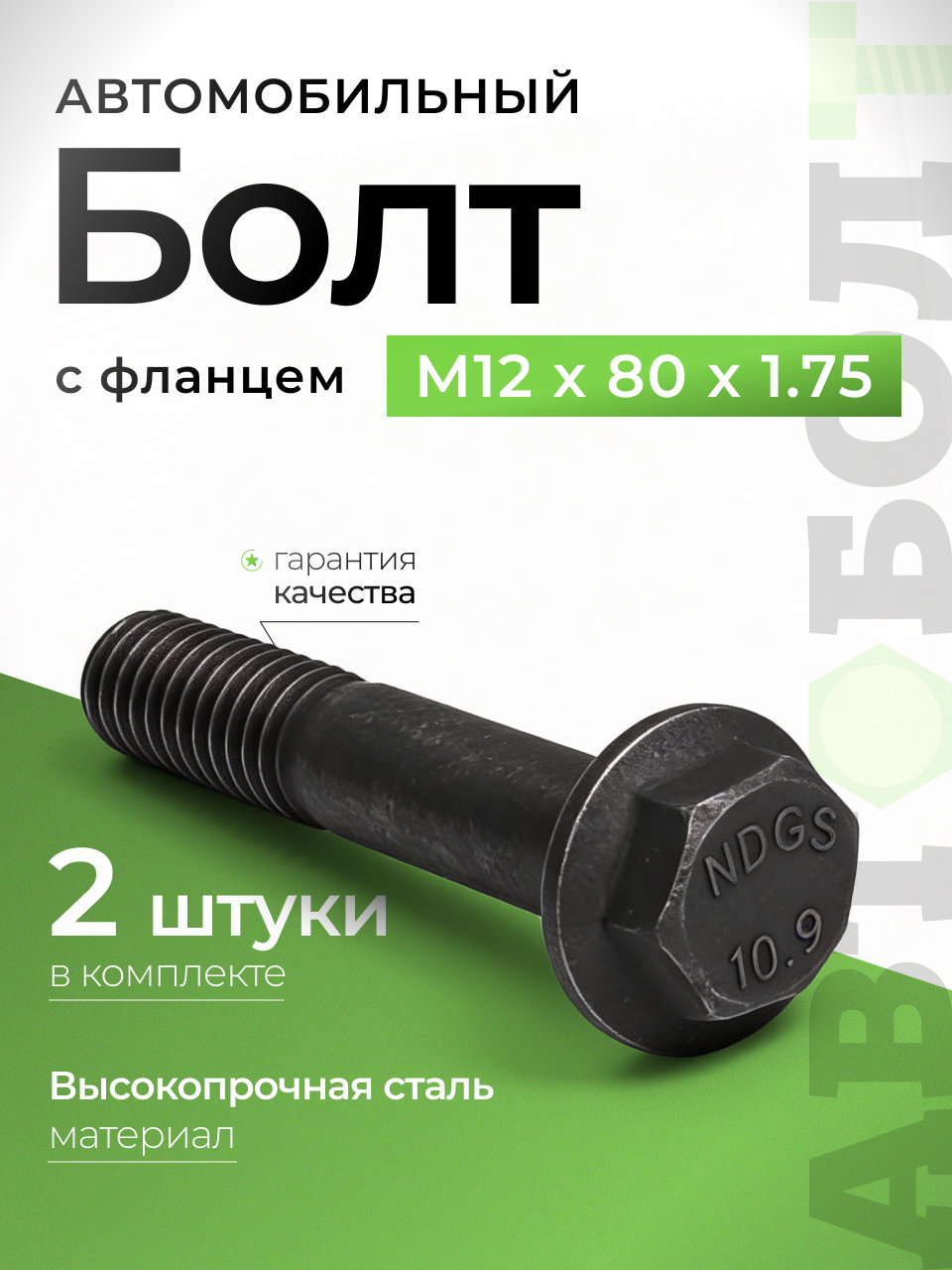 Болт автомобильный с фланцем М12 х 80 х 1.75 - 9.8 черный, 2 штуки