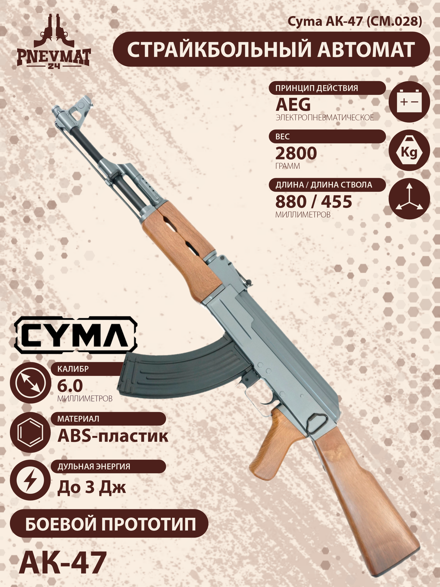 Страйкбольный автомат Cyma АК-47, пластик. корпус (CM.028)
