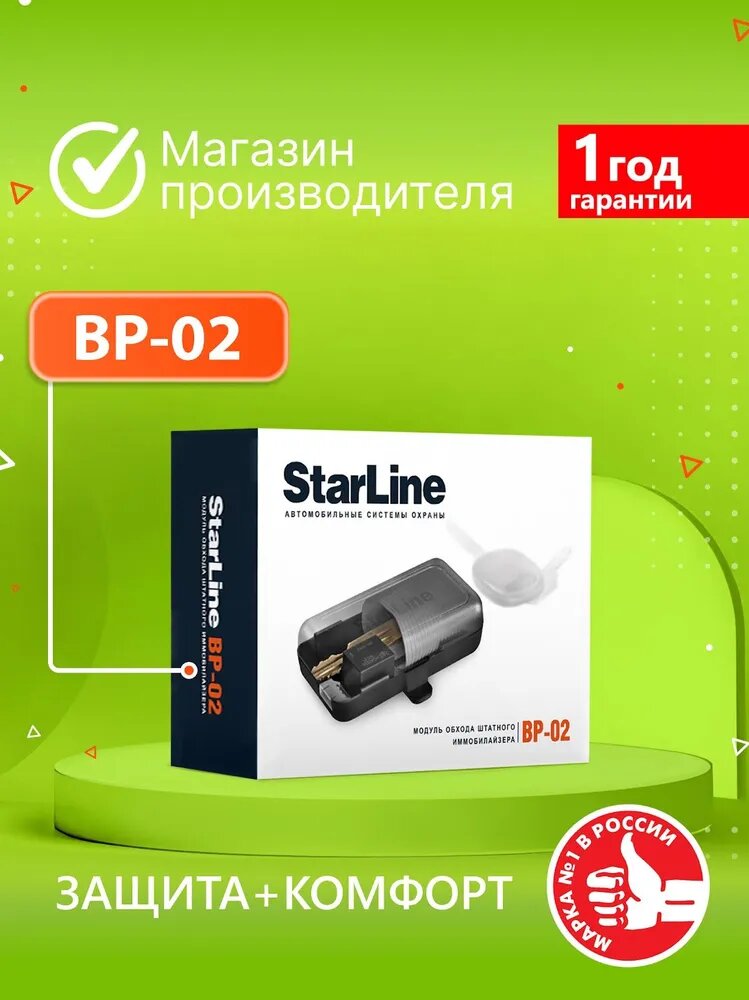 Модуль временного отключения штатного иммобилизатора StarLine ВР-02