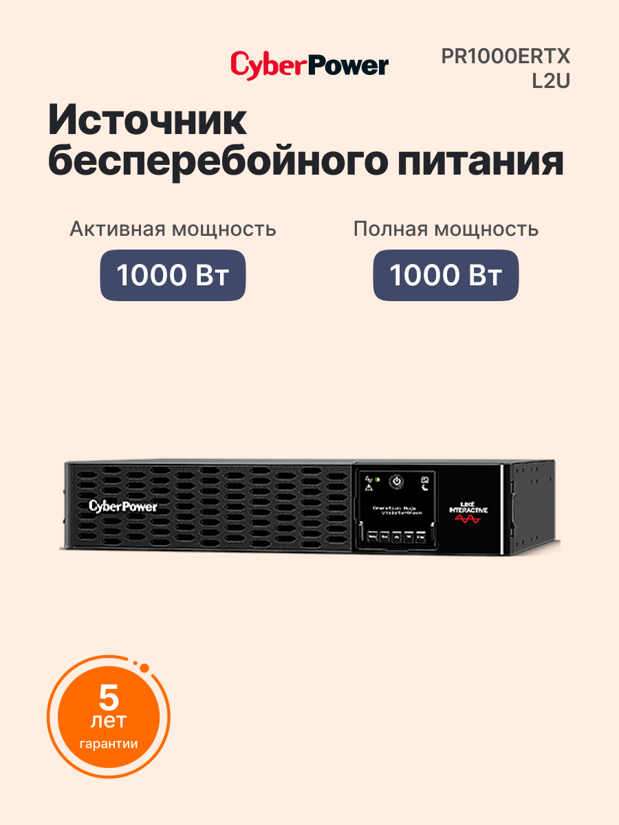 Источник бесперебойного питания CYBERPOWER 1000VA/1000W (PR1000ERTXL2U)