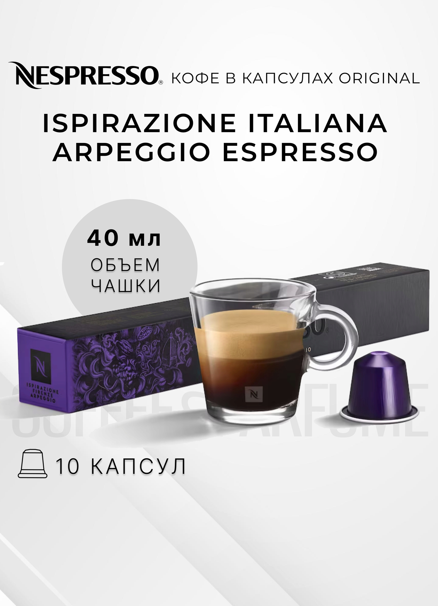 Кофе в капсулах Nespresso Ispirazione Firenze Arpeggio, 1 упаковка, 10 капсул