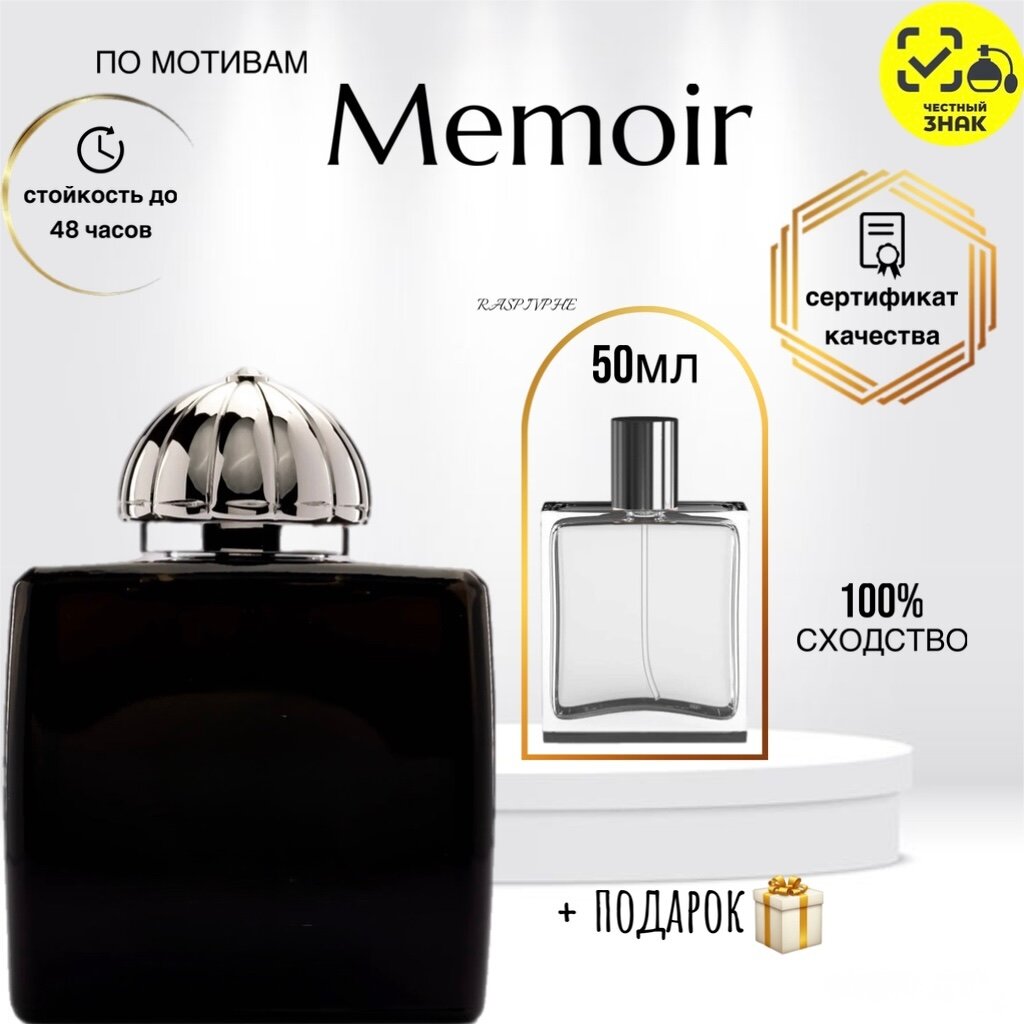 Парфюмерная вода по мотивам Memoir, Мемуар, женский, флакон 50мл