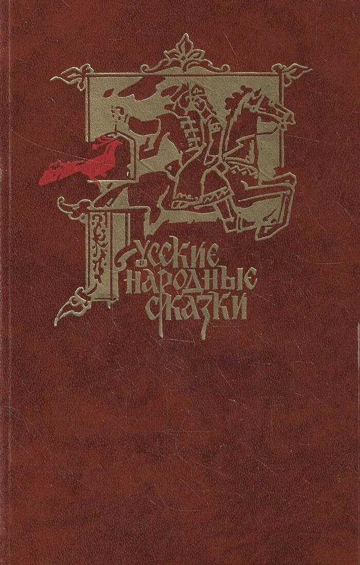 Русские народные сказки