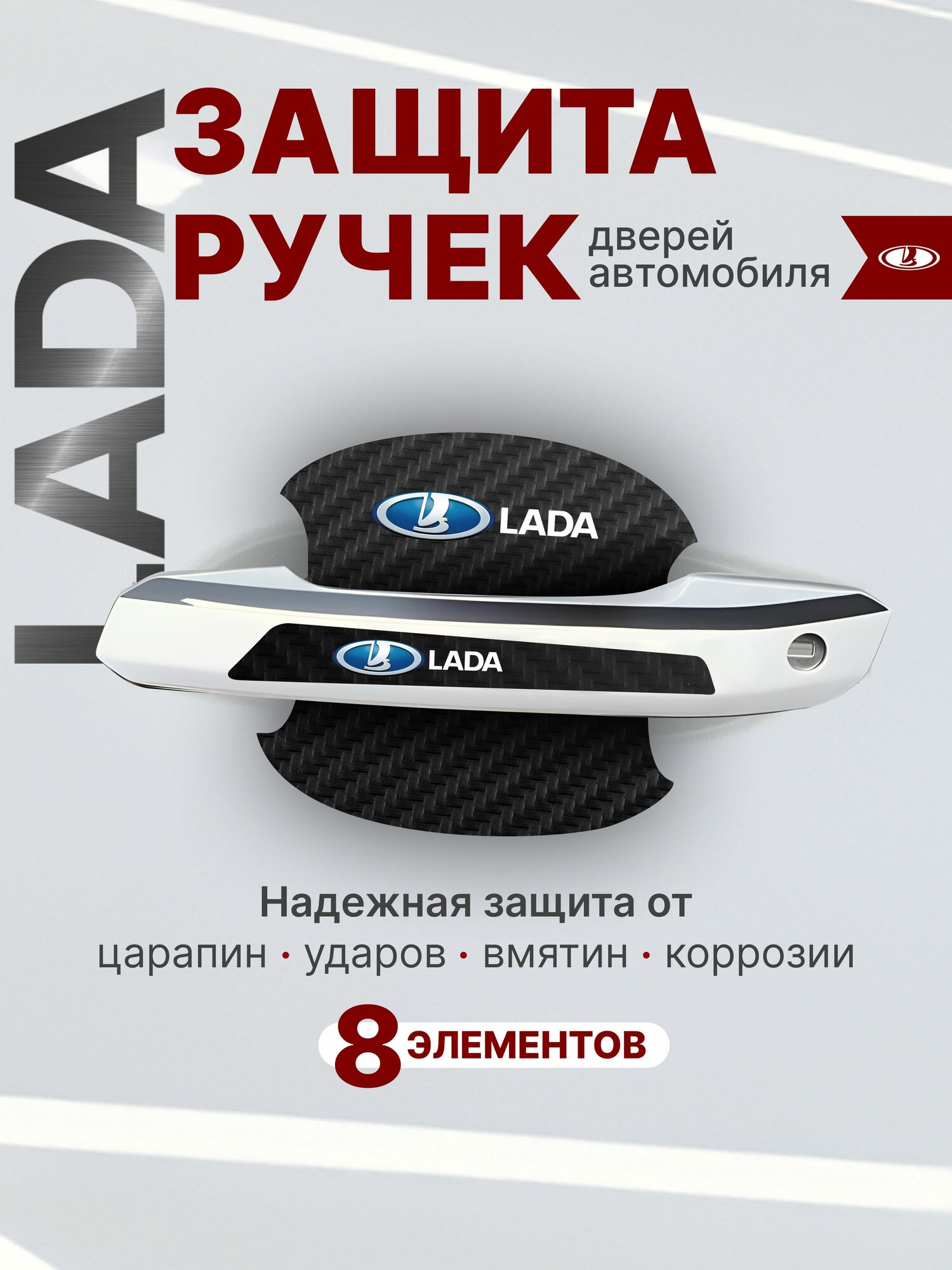 Накладки на ручки дверей + пленка под ручки дверей авто Lada (Лада)