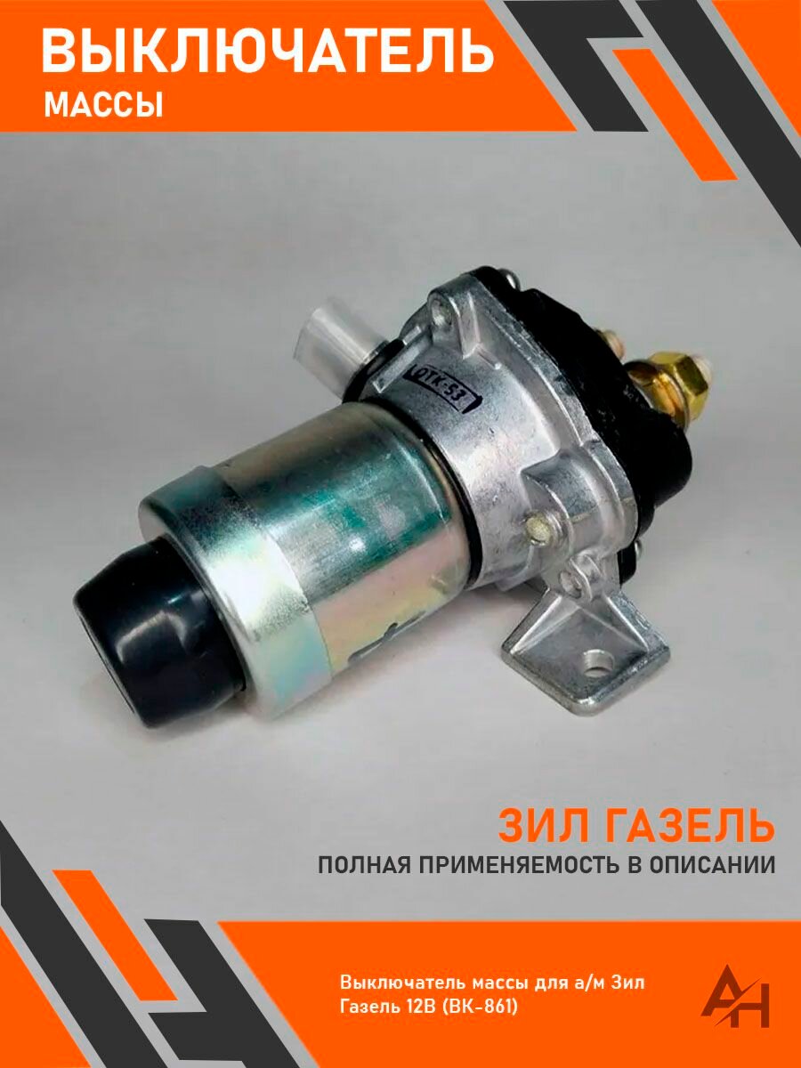Выключатель массы для а/м Зил Газель 12В (ВК-861)