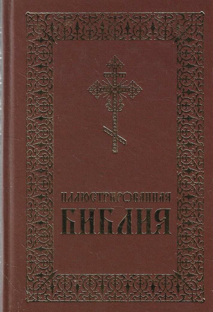 Иллюстрированная Библия