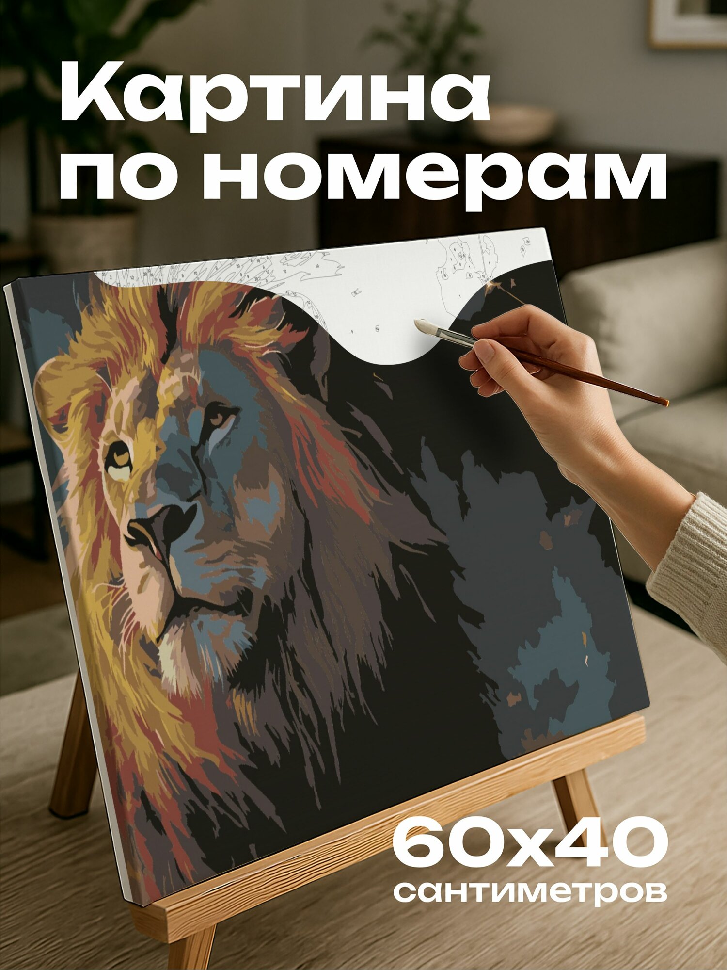 Картина по номерам 60x40 см, Лев, масляная картина, грива, созвездия, космическая энергия, взгляд, небесный фон