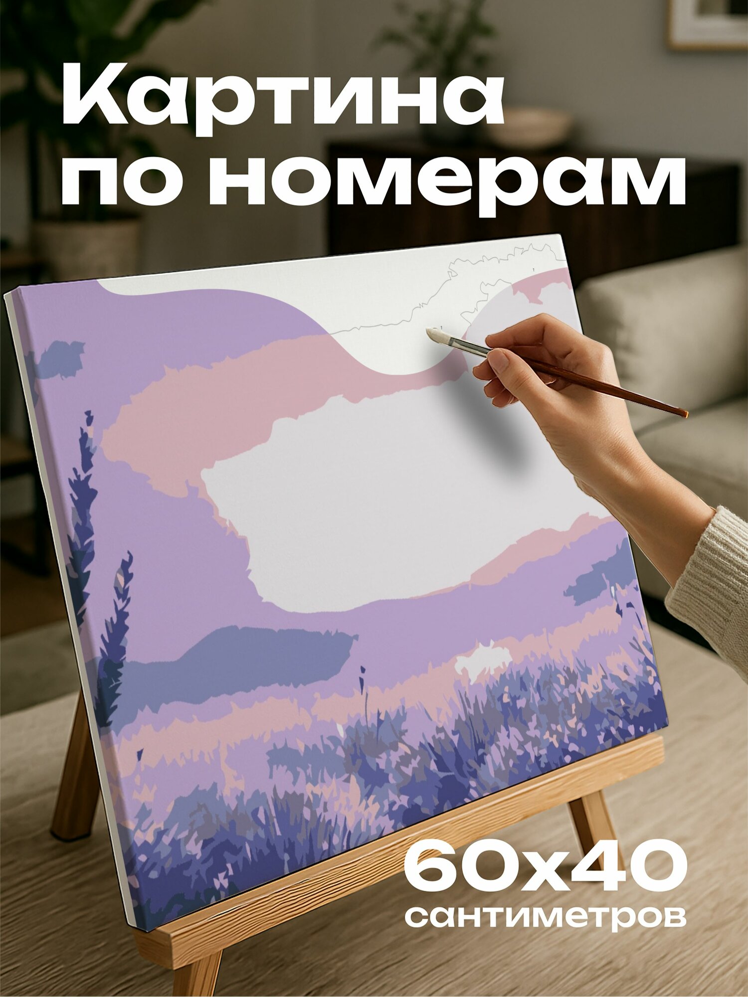 Картина по номерам 60x40 см, Лаванда, поле, мечтательный, пастельный, цветовой, освещение, спокойствие, безмятежность