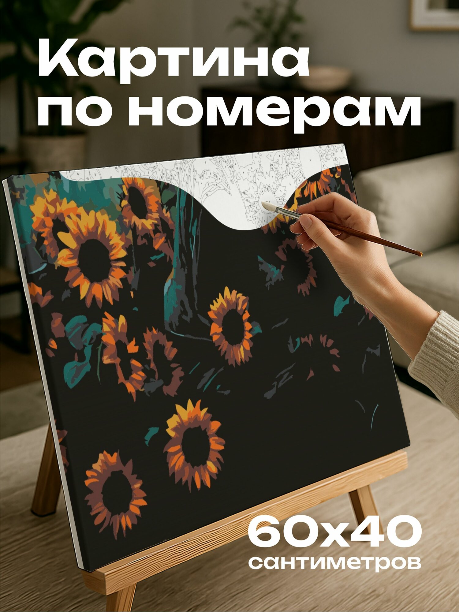 Картина по номерам 60x40 см, Подсолнухи, таинственная чаща, яркие цвета, глубокие тени, цифровое произведение иск
