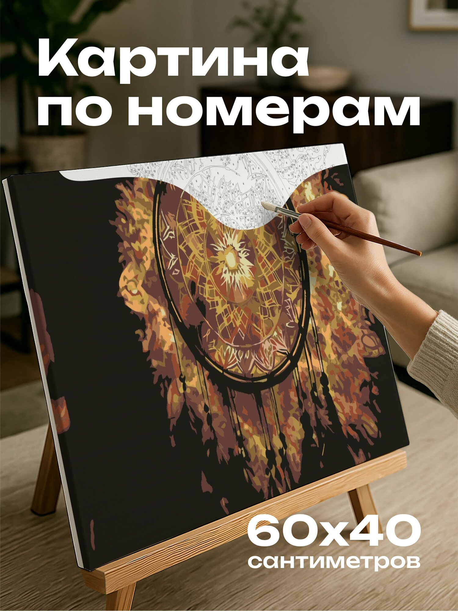 Картина по номерам 60x40 см, ловец снов, тень, освещенная комната, свет и тьма, мистическое очарование, детали
