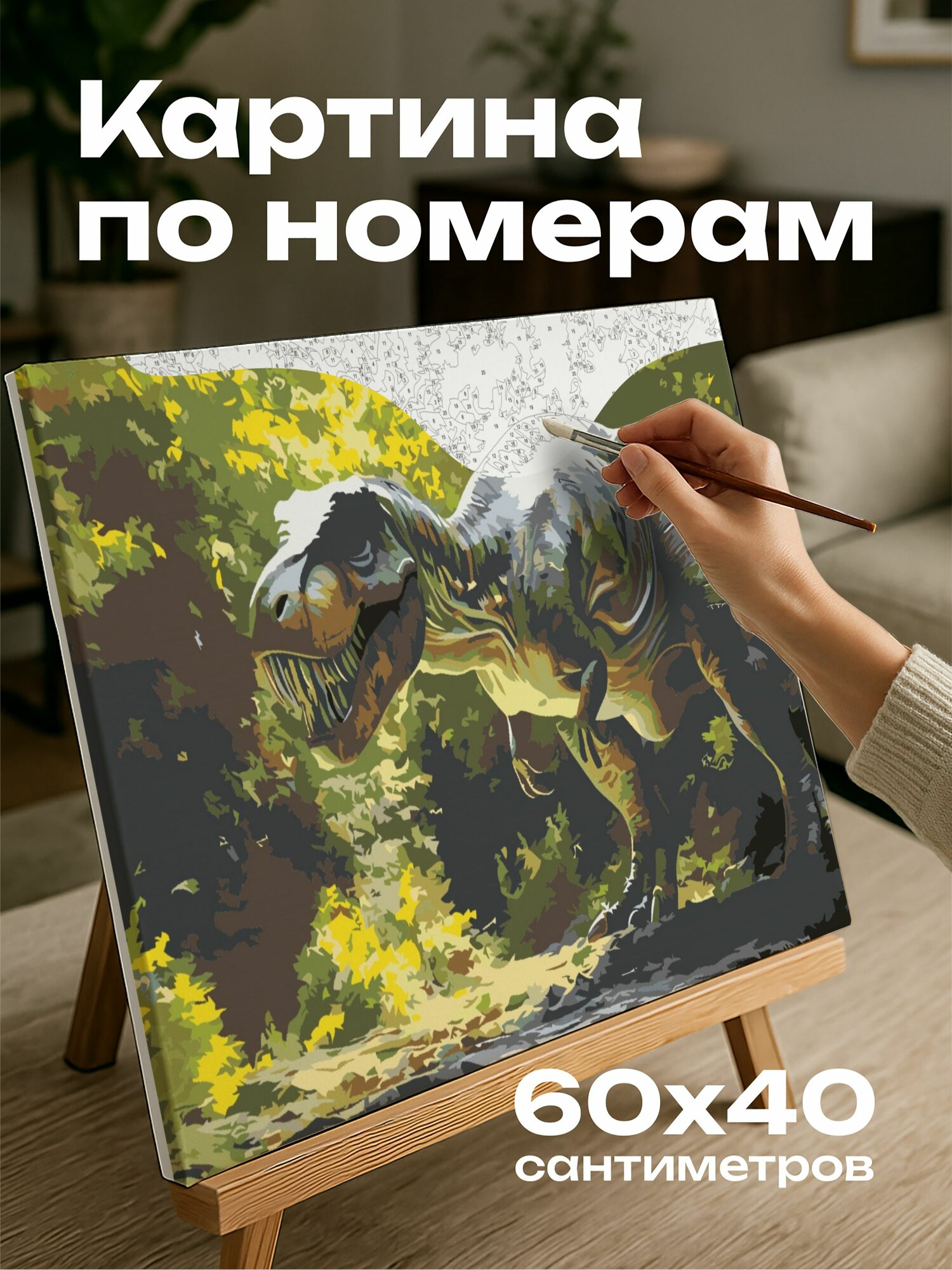 Картина по номерам 60x40 см, Тираннозавр, речная долина, деревья, зелень, солнечный свет, тени, реалистичная, цифровая