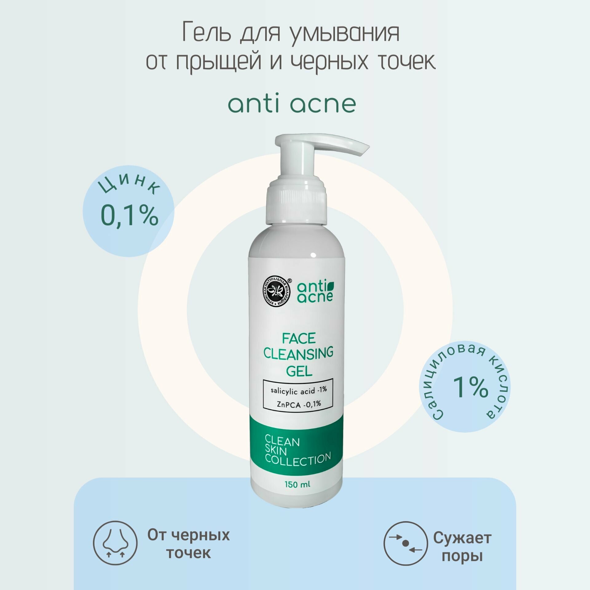 Гель для умывания от прыщей и черных точек anti acne, 150 мл.