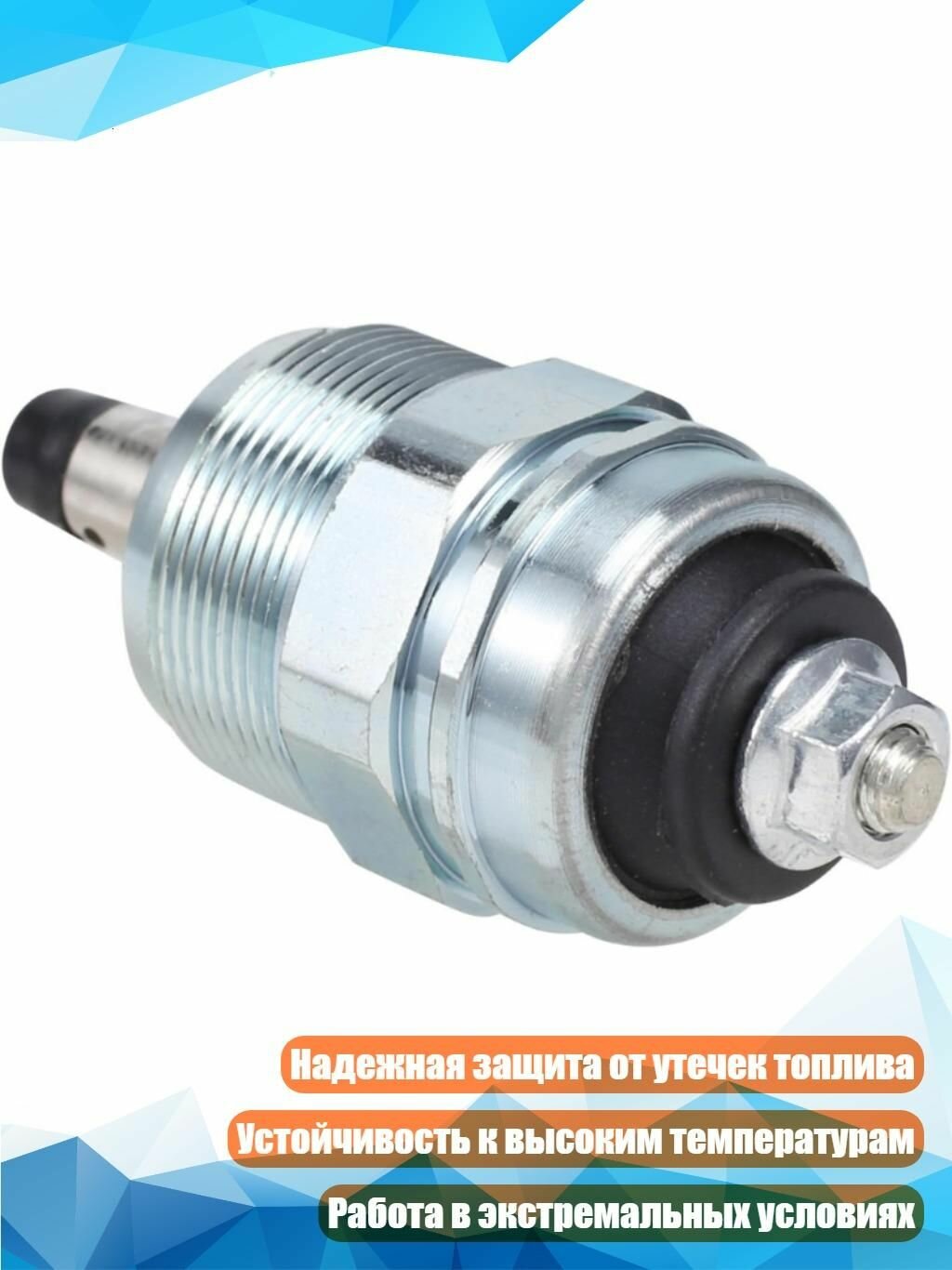 Электромагнитный клапан отключения топливного насоса 12 В