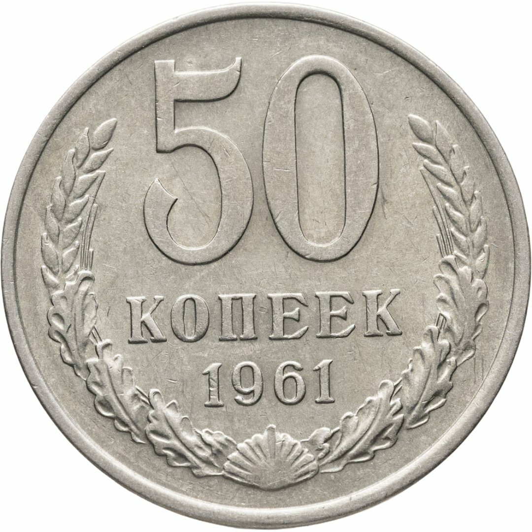 50 копеек 1961, Мельхиор медь-никель, в сохранности AU