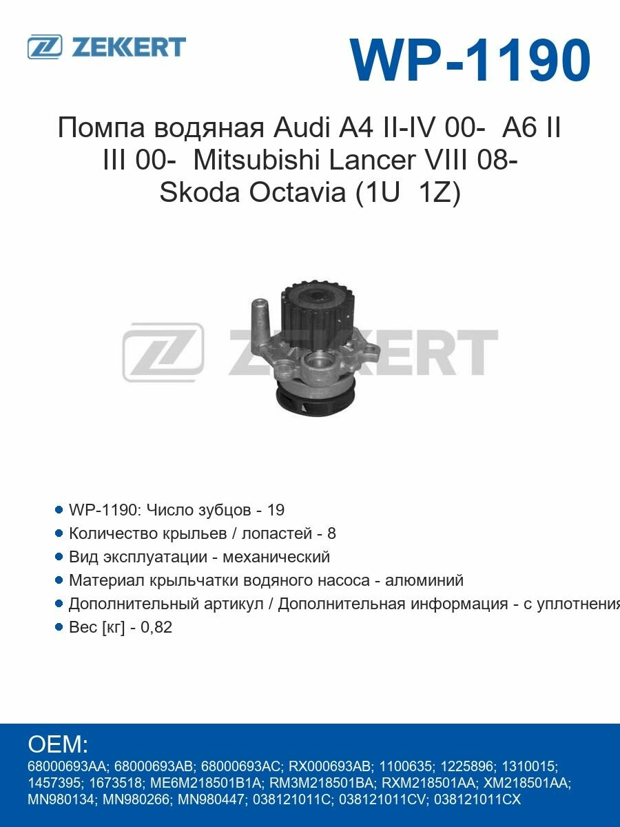 Zekkert Помпа водяная Audi A4 II-IV с 2000 г. A6 II III с 2000 г. Mitsubishi Lancer VIII с 2008 г. Skoda Octavia (1U 1Z)