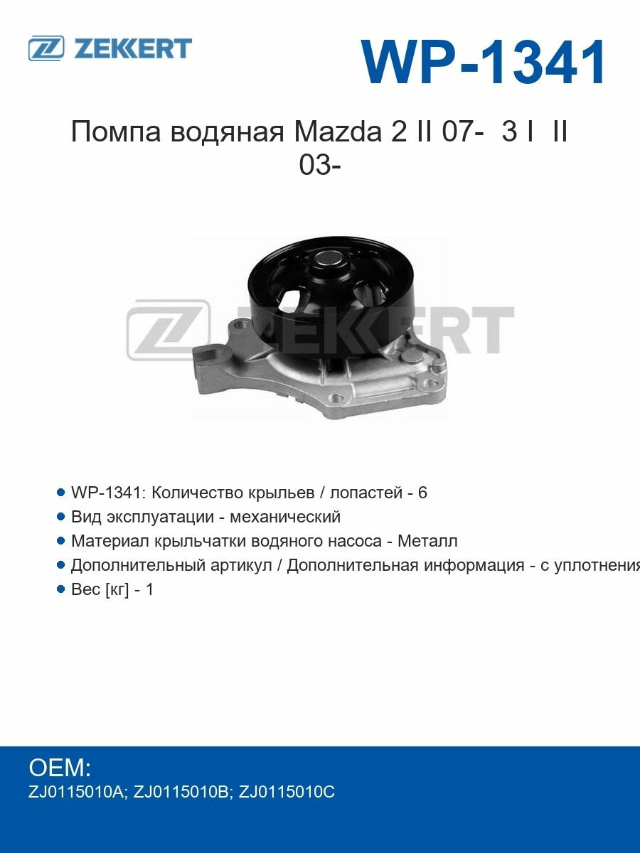 Zekkert Помпа водяная Mazda 2 II с 2007 г. 3 I II с 2003 г.
