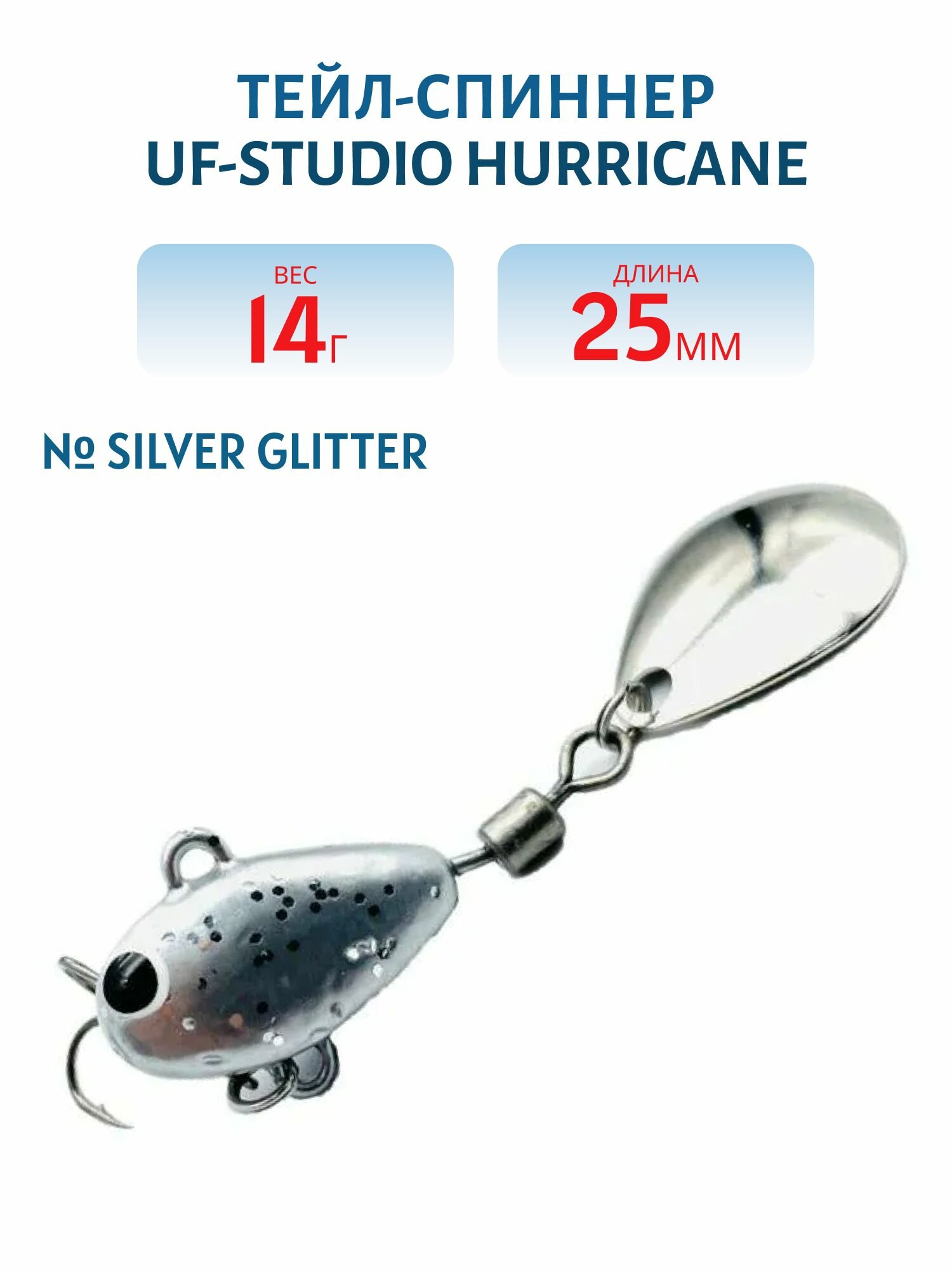 Тейл-спиннер UF-STUDIO HURRICANE 14g Silver glitter, арт. H14Sg