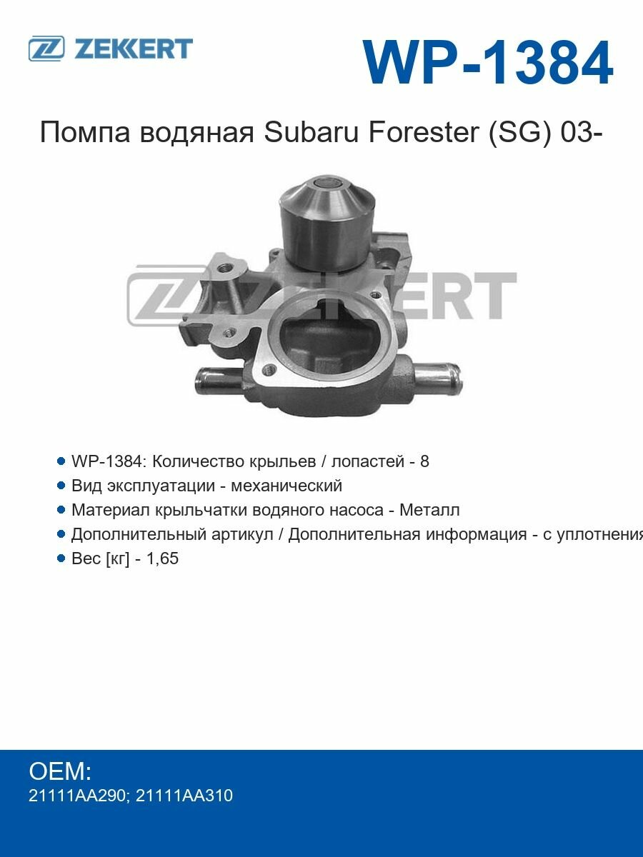 Zekkert Помпа водяная Subaru Forester (SG) 03-