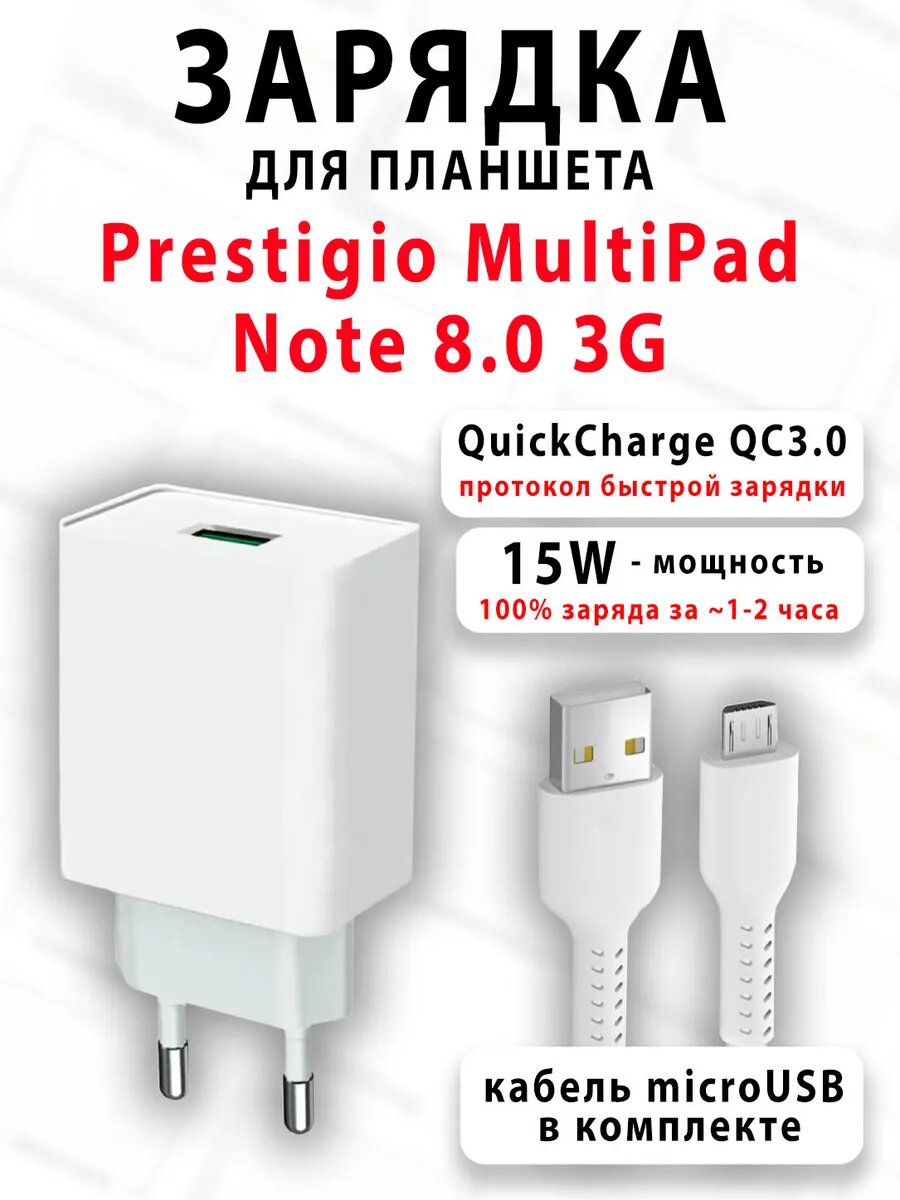 Зарядка для планшета Prestigio MultiPad Note 8.0 3G